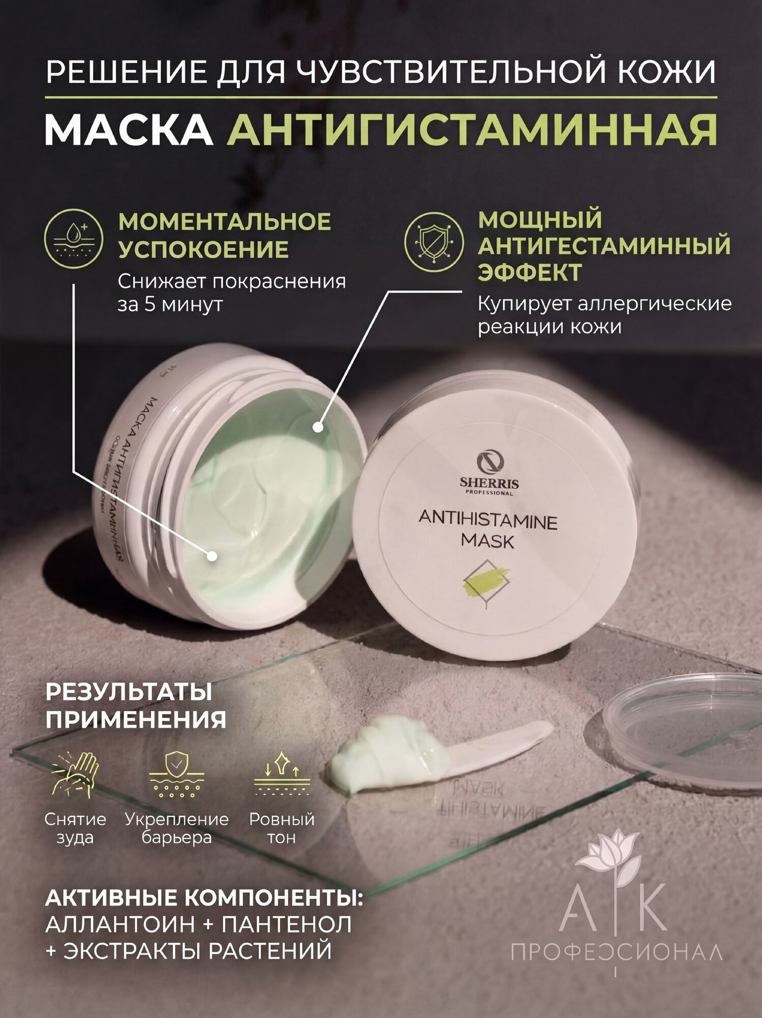 Маска SHERRIS Professional антигистаминная после депиляции, 50 мл