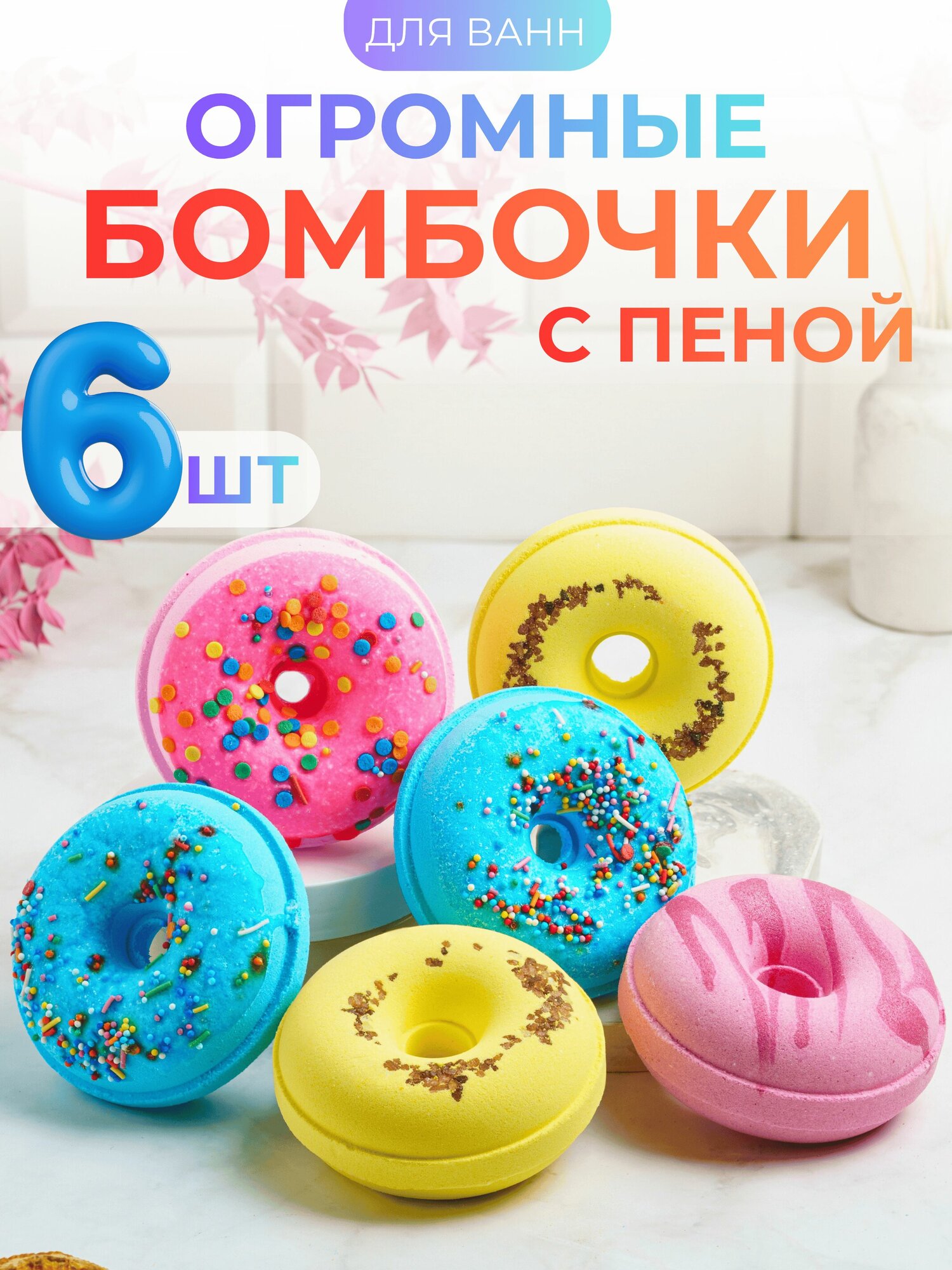 Большие бомбочки для ванн набор подарочный 6 штук Пончики.