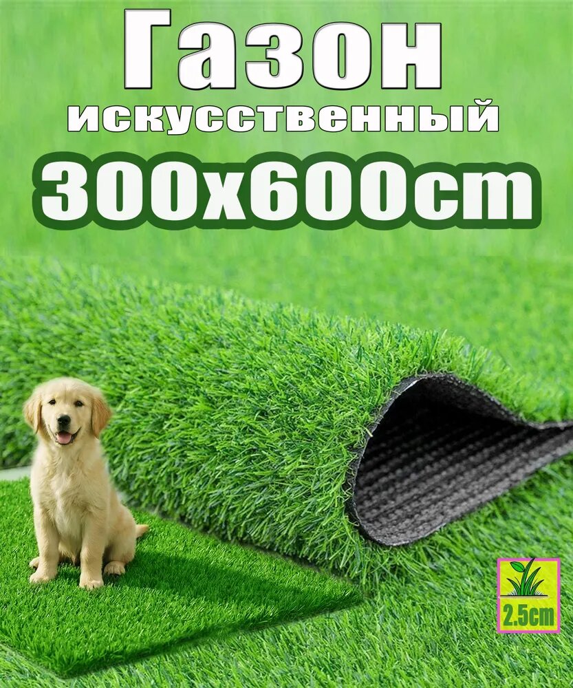Газон искусственный,6х3м