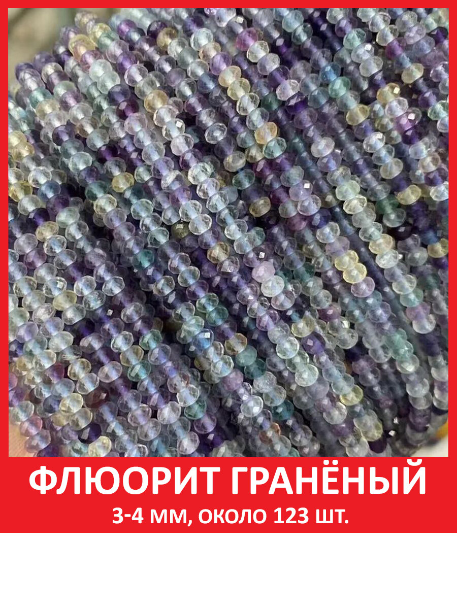 Флюорит гранёный 3-4 мм, бусины из натурального камня на нитке (около 123 шт)