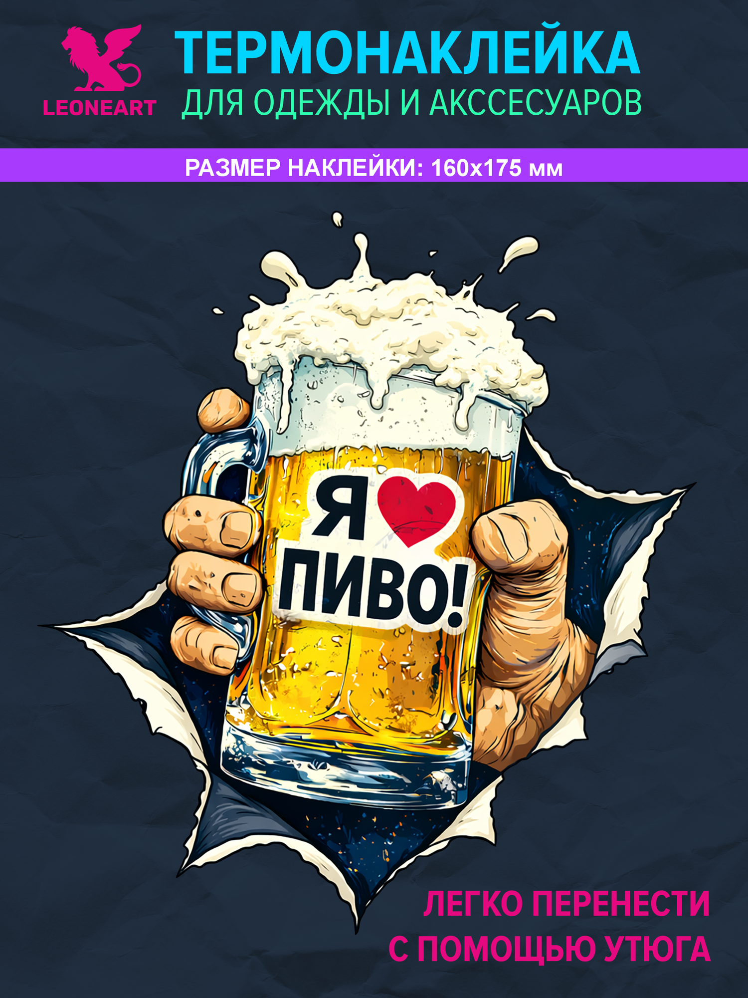 Термонаклейка на одежду "Я люблю пиво", мужская наклейка на ткань утюгом