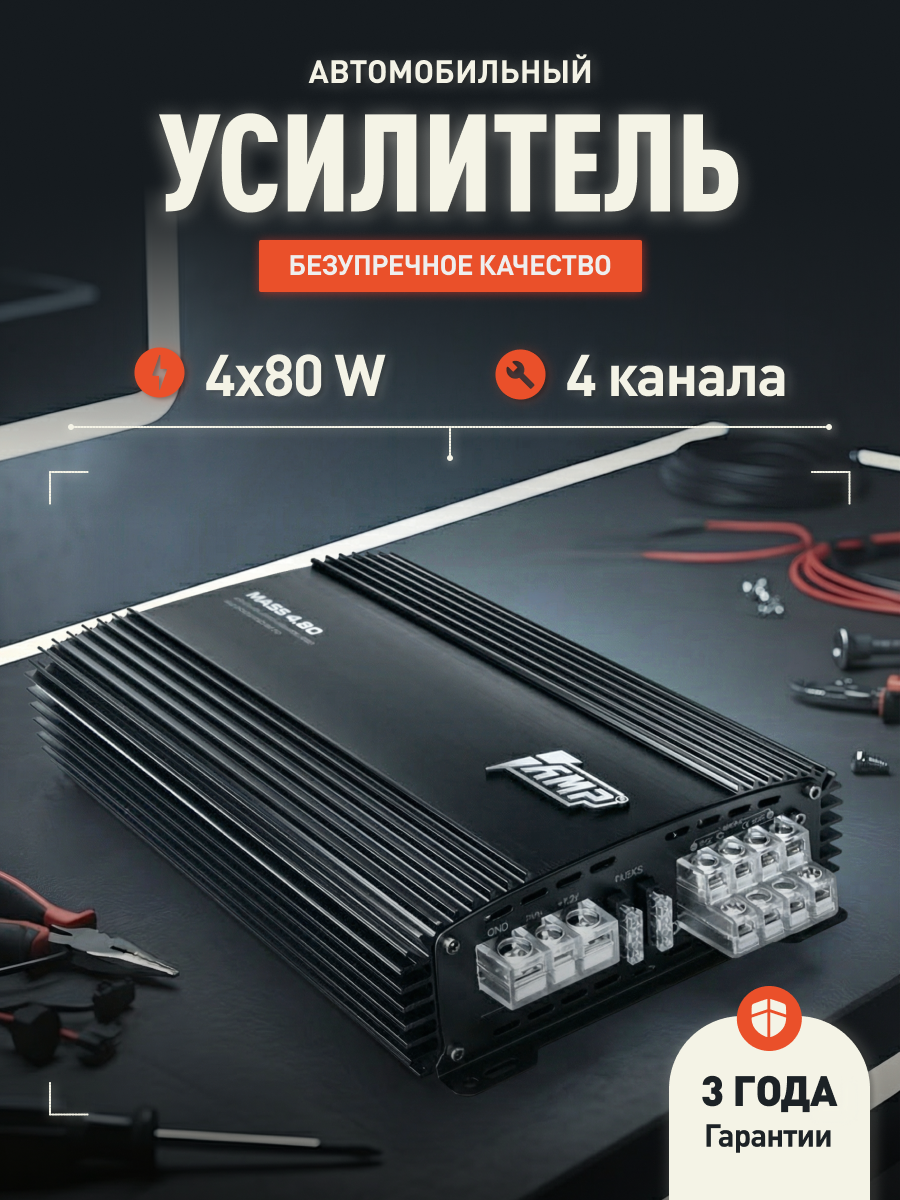 Автомобильный усилитель AMP MASS 4.80, 4 канала, защита от перегрузки, 80Вт/4Ом