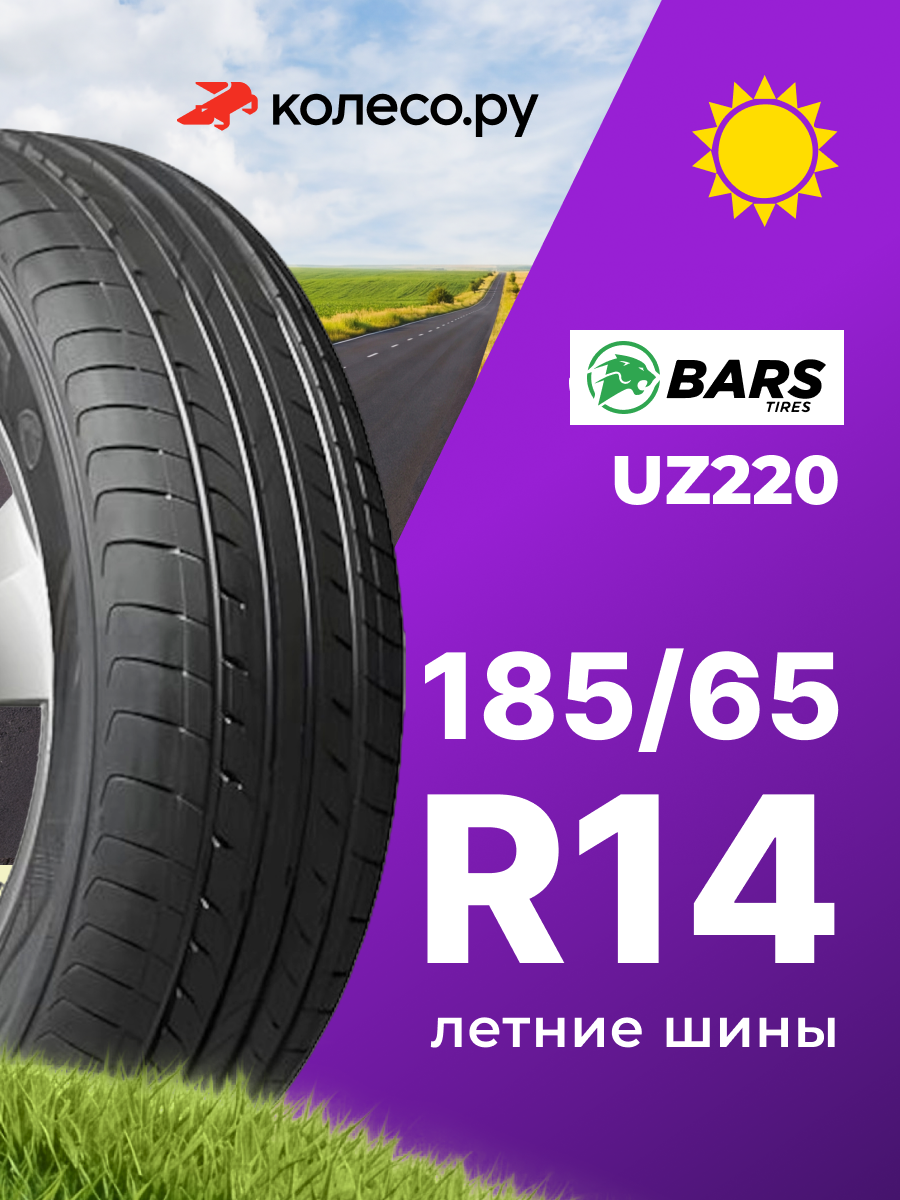 Шины летние BARS UZ220 185/65 R14 86H нешипованная летняя резина