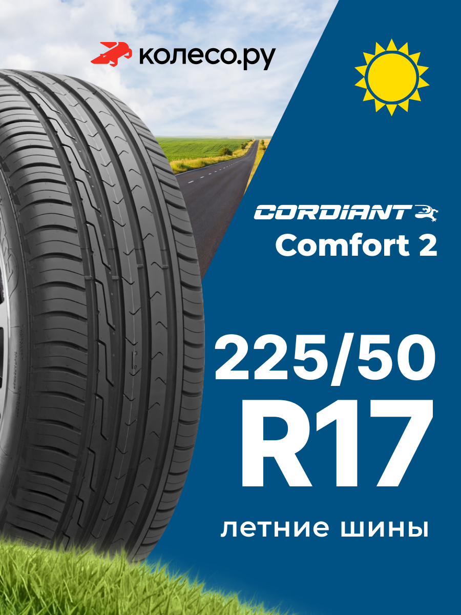 Шины летние кордиант Комфорт 2 225/50 R17 98H нешипованная летняя резина