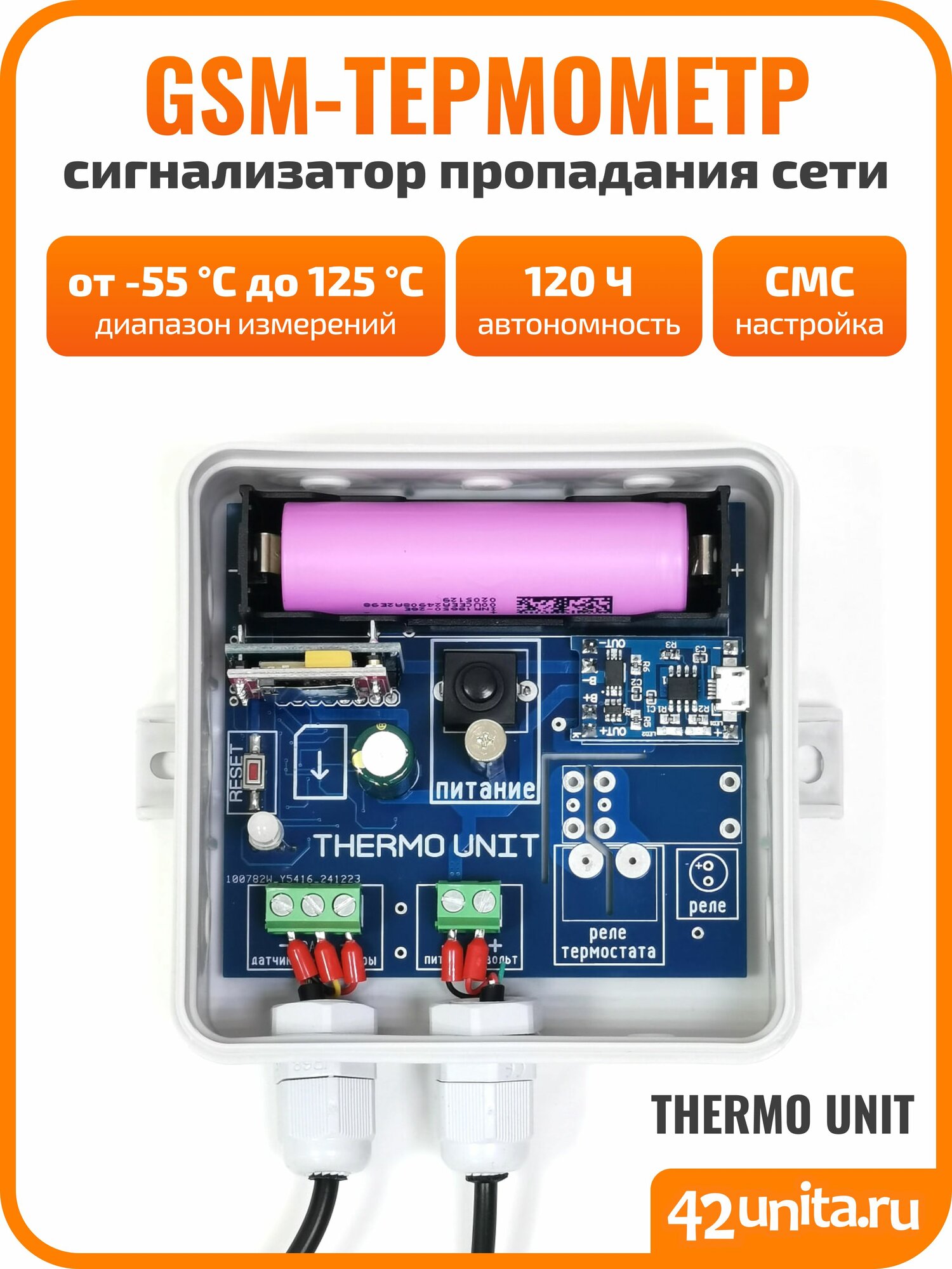 GSM-термометр, датчик температуры 42unita THERMO UNIT, сигнализатор пропадания сети 220 В с аккумулятором