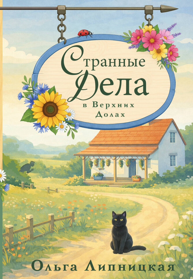 Странные дела в Верхних Долах