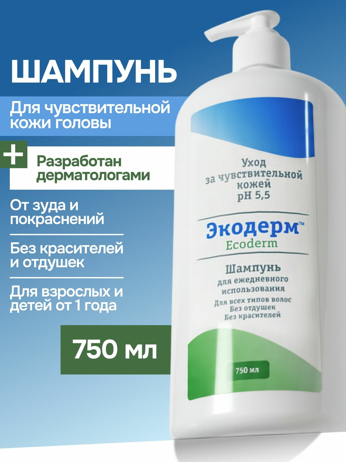 Шампунь Экодерм 750мл для ежедневного использования, для всех типов волос, гипоаллергенный, для чувствительной кожи головы, профилактика от/против перхоти