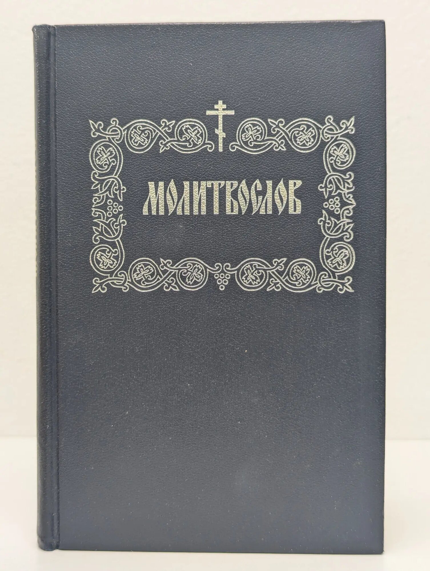 Православный молитвослов и псалтирь Сборник 1988