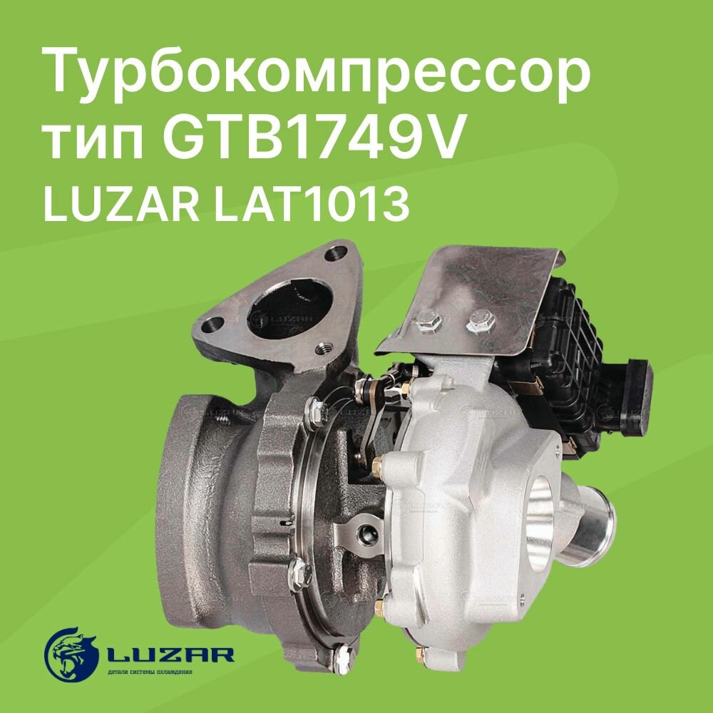 Турбокомпрессор Ford Transit тип GTB1749V / LUZAR / LAT1013