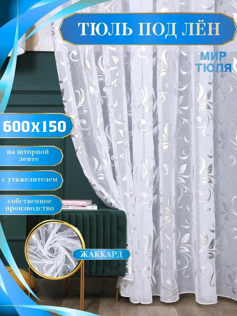 Тюль для комнаты ширина 600 см высота 160 на кухню короткая