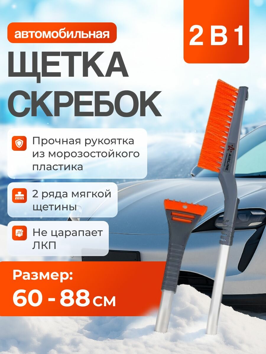 Щетка сметка 88см от снега/льда с телескоп. ручкой (AIRLINE) AB R 10