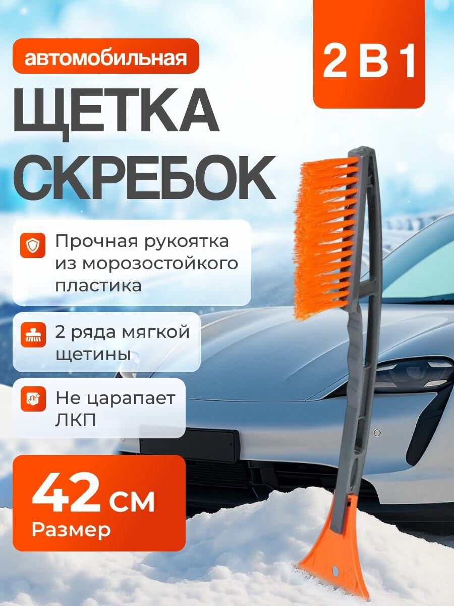 Щетка сметка 42 см от снега/льда со скребком (AIRLINE) AB R 16