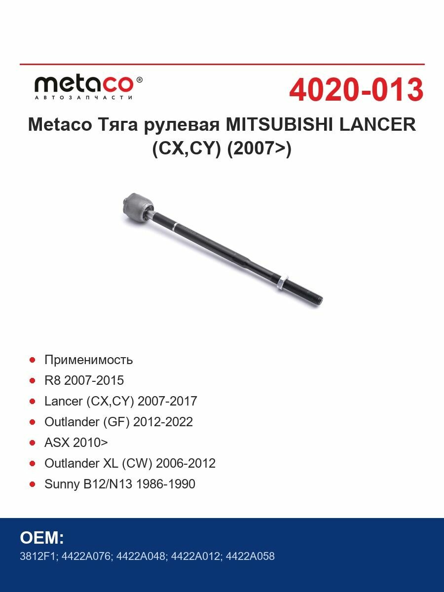 Metaco Тяга рулевая MITSUBISHI LANCER (CX, CY) (2007>)