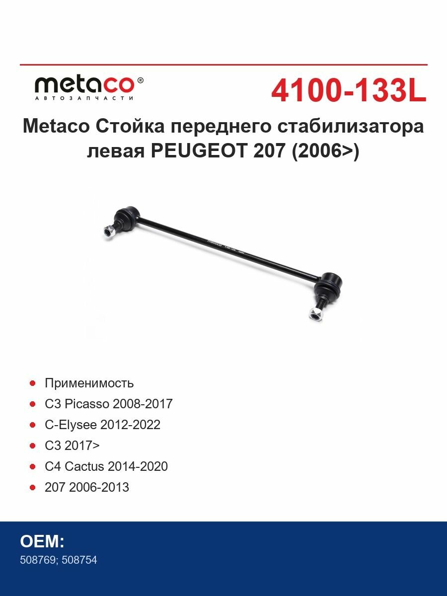 Metaco Стойка переднего стабилизатора левая PEUGEOT 207 (2006>)