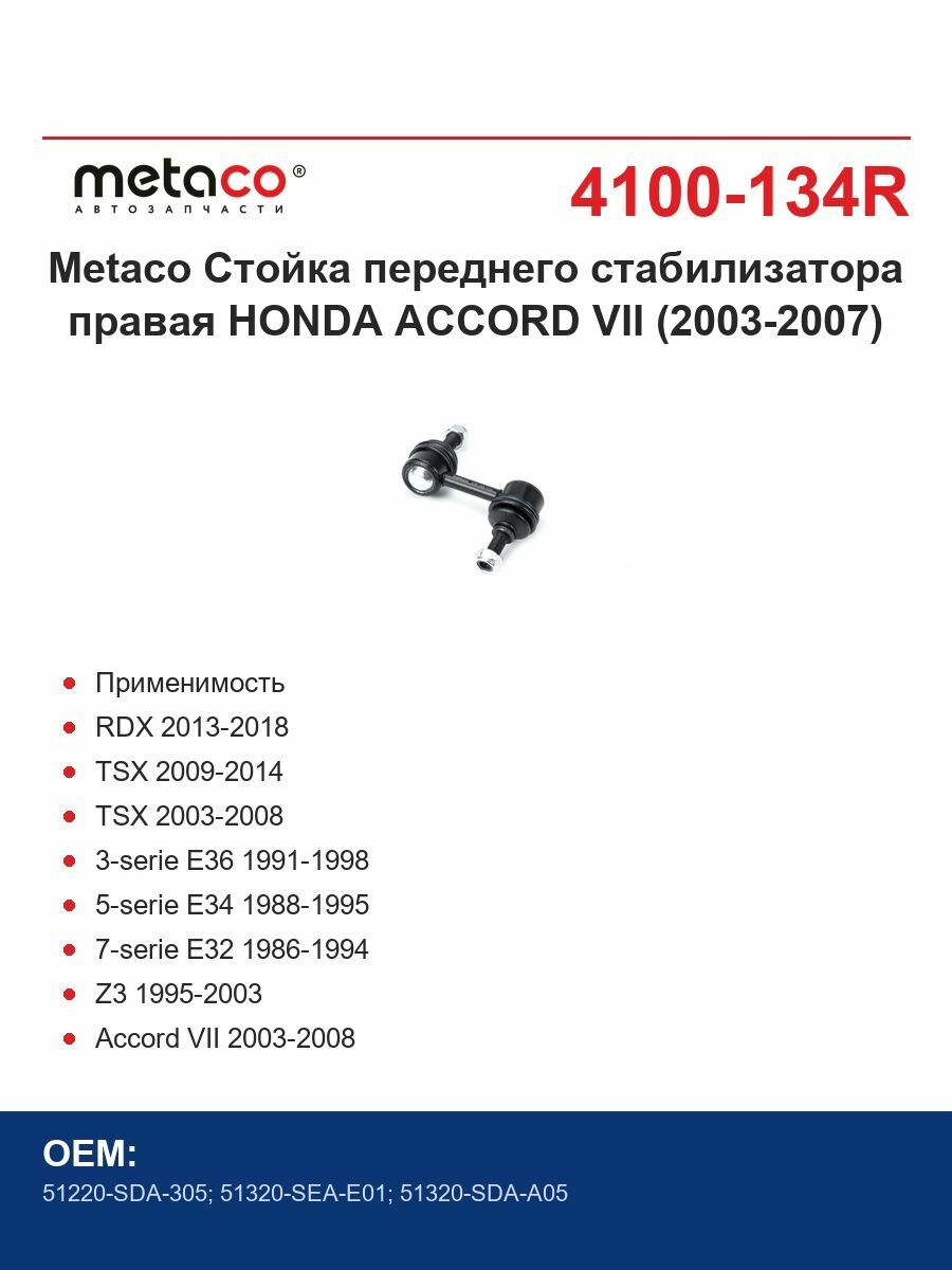 Metaco Стойка переднего стабилизатора правая HONDA ACCORD VII (2003-2007)