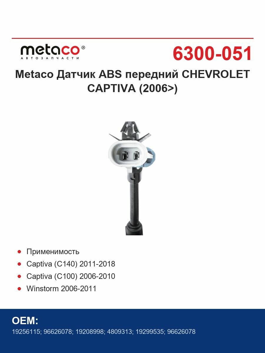Metaco Датчик ABS передний CHEVROLET CAPTIVA (2006>)