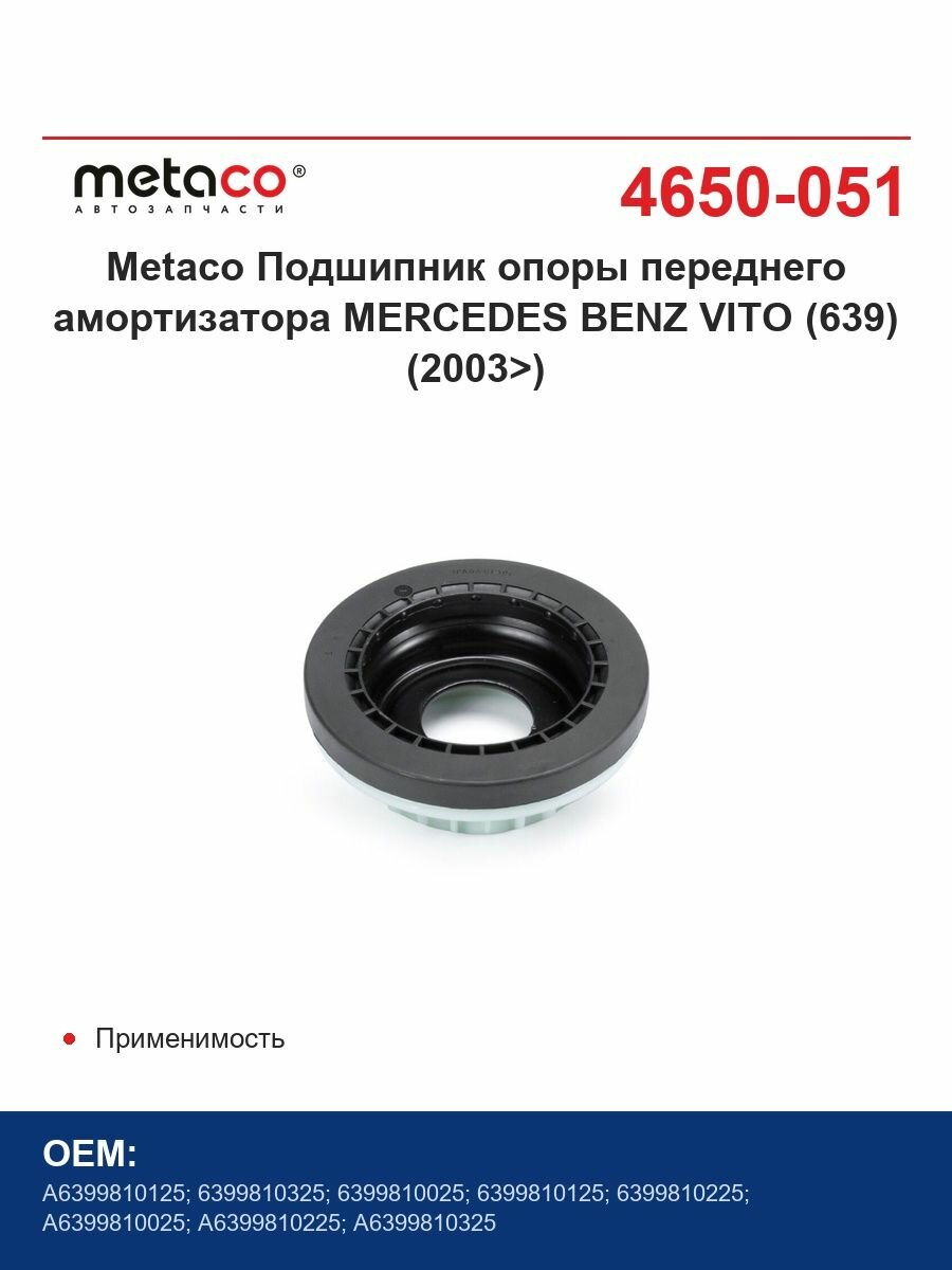 Metaco Подшипник опоры переднего амортизатора MERCEDES BENZ VITO (639) (2003>)