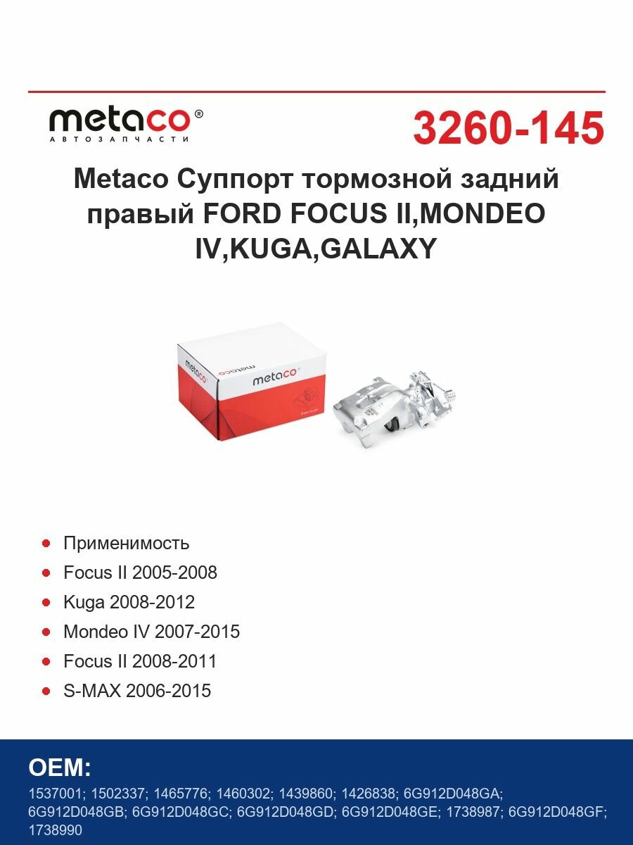 Metaco Суппорт тормозной задний правый FORD FOCUS II, MONDEO IV, KUGA, GALAXY