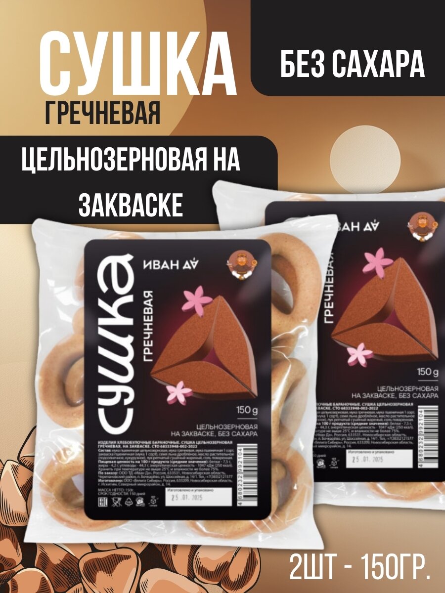 Сушки гречневые цельнозерновые, на закваске, 2 шт по 150 гр, Иван Да