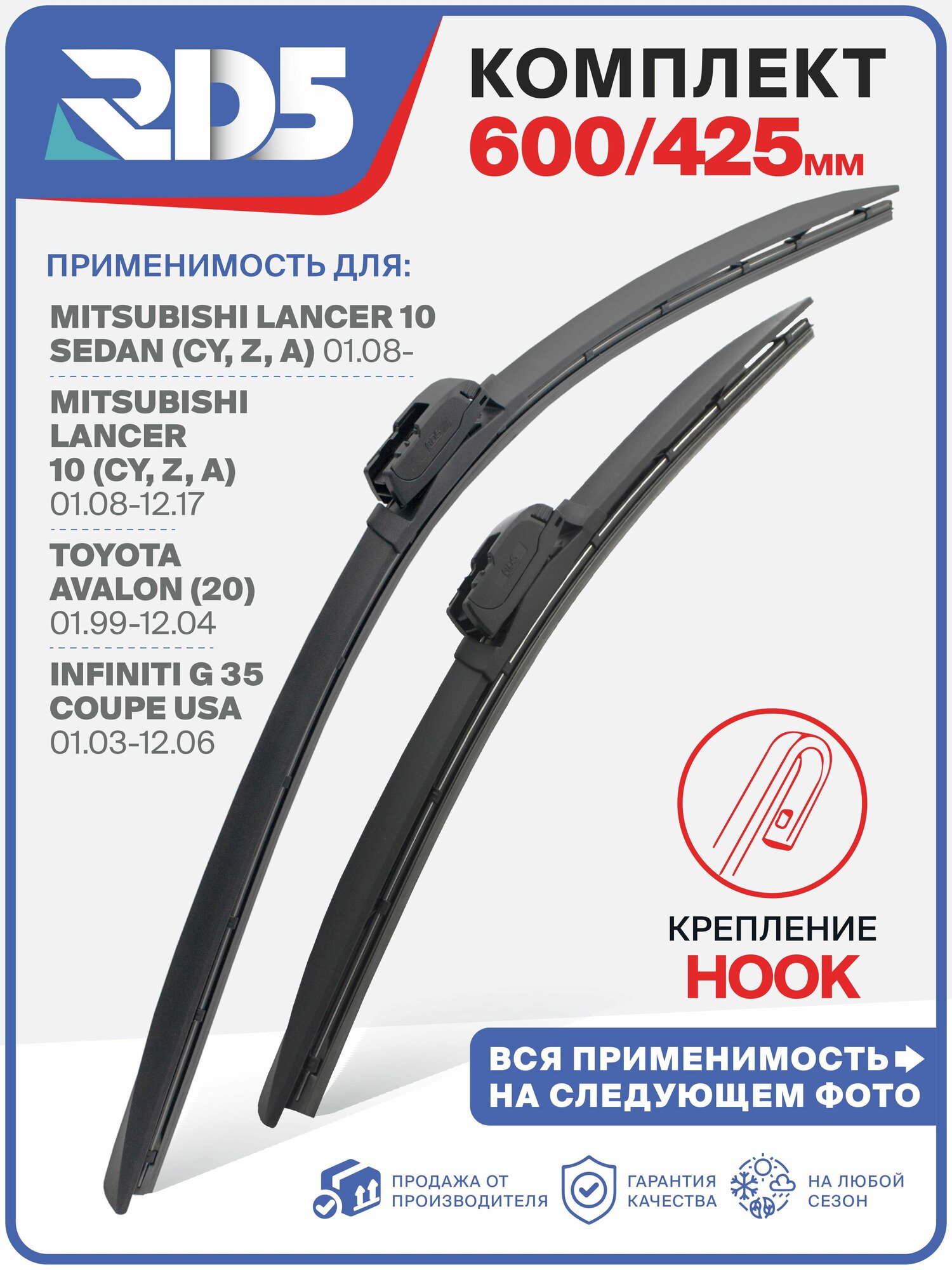 600 425 мм. Крепление Hook. Бескаркасные щетки стеклоочистителя RD5 дворники на Toyota Avalon Тойота Авалон; Mitsubishi Lancer Митсубиши Лансер; Infiniti Инфинити;