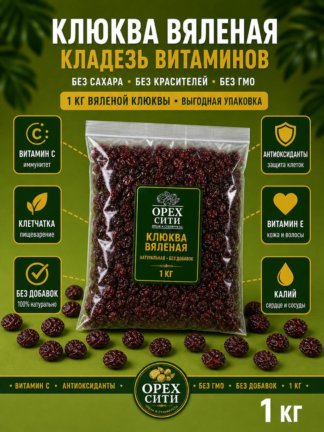 Ягоды клюквы вяленые , 1000 грамм