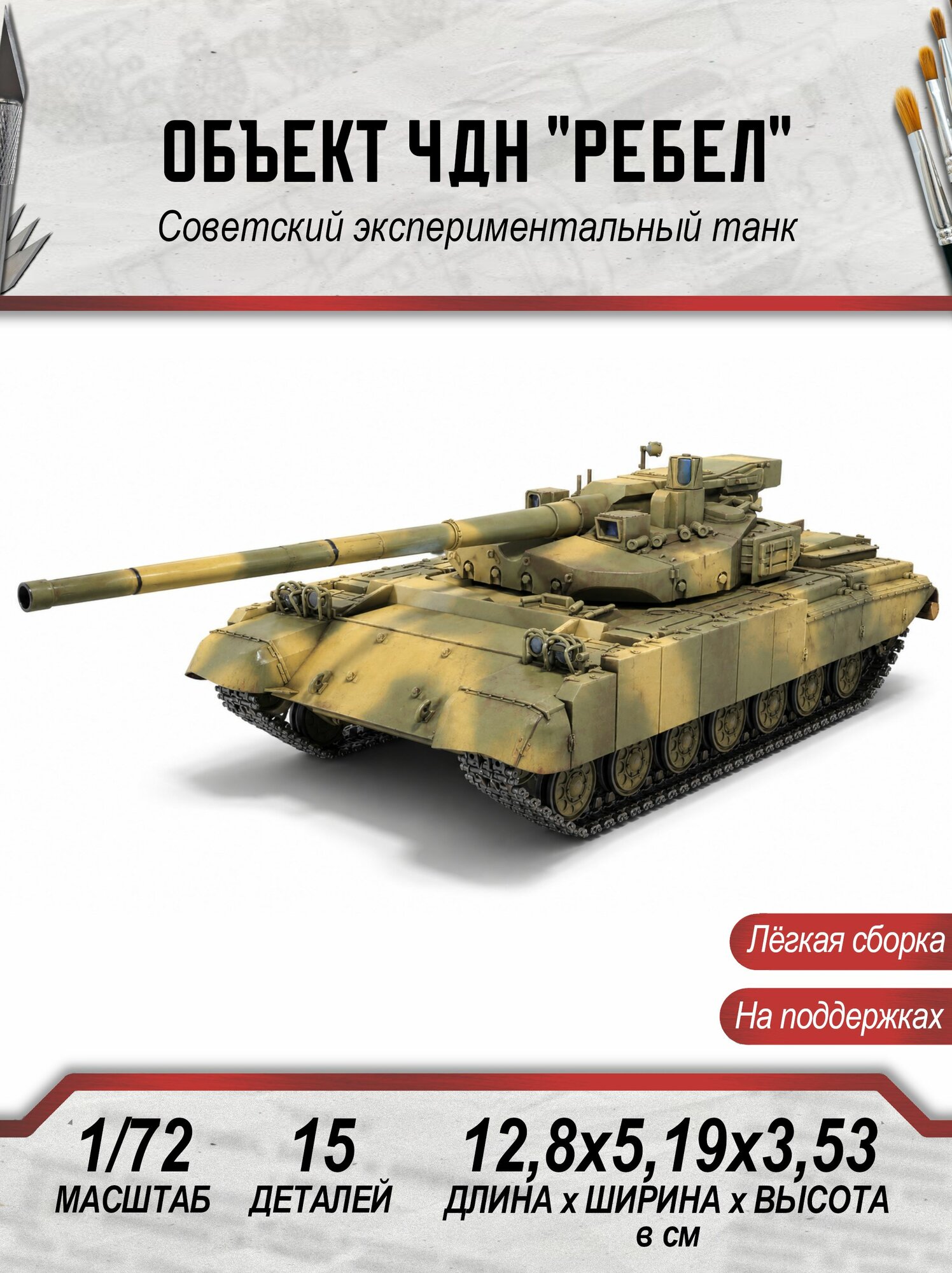 Модель Объект ЧДН, 1:72, советский экспериментальный танк, Союз Форм