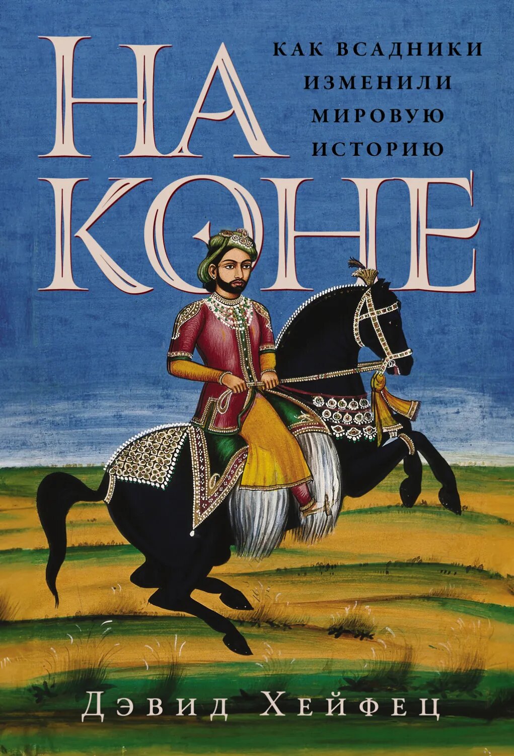 На коне: Как всадники изменили мировую историю [Цифровая книга]