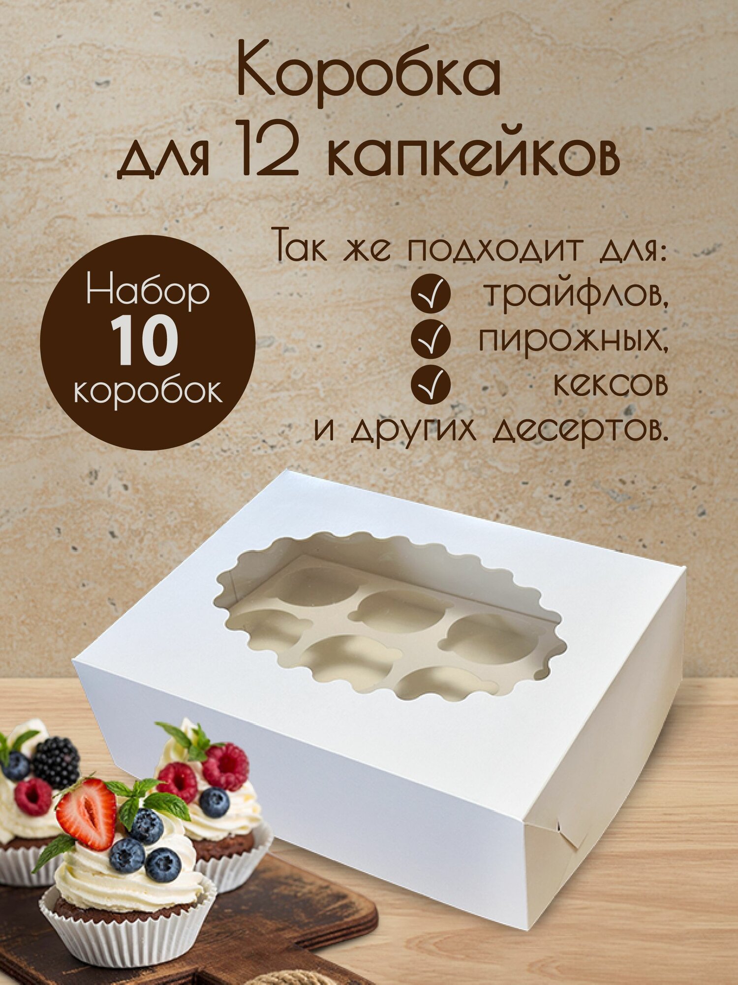 Белая крафт коробка с окном для капкейков на 12 штук 10 шт. в наборе