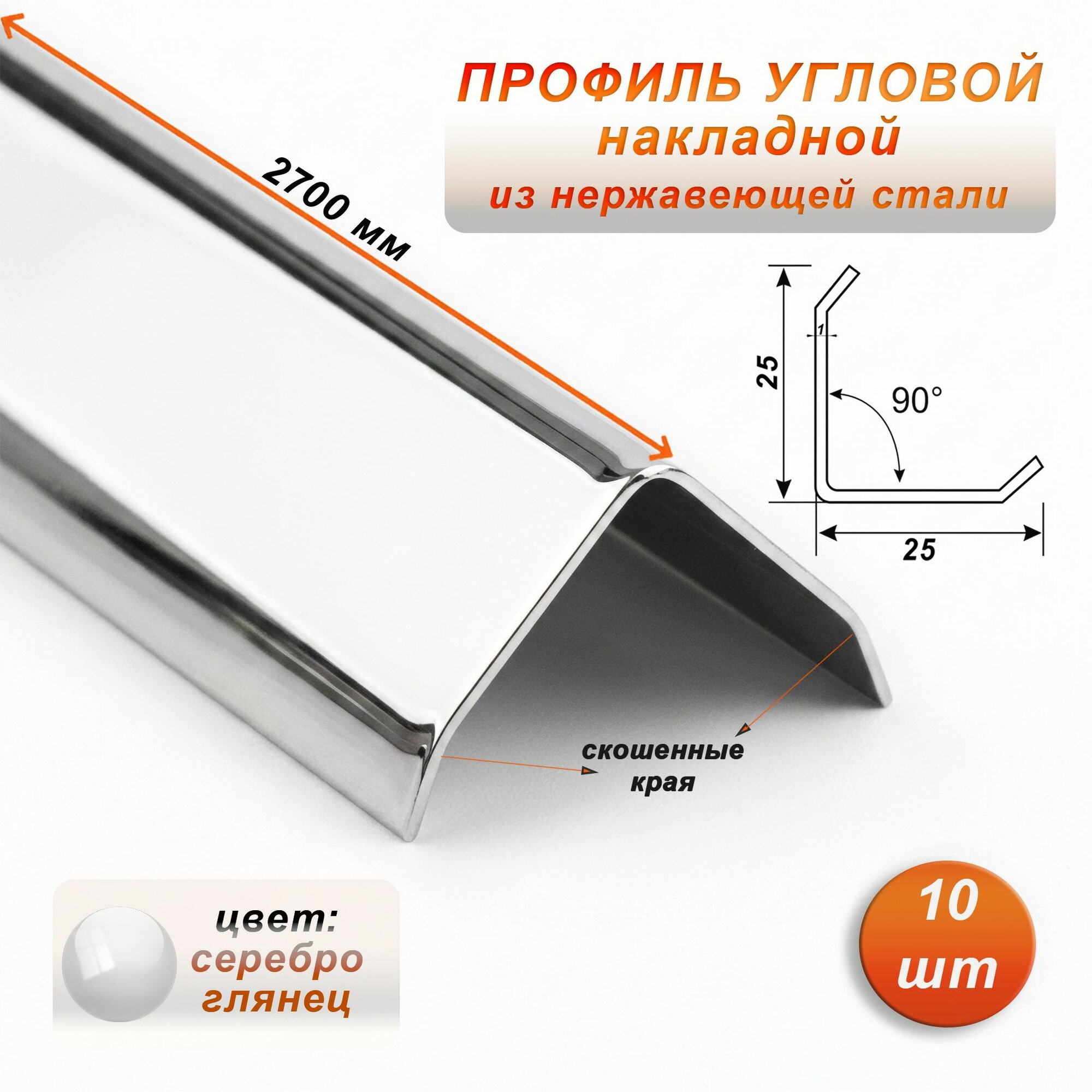 Уголок декоративный , нержавеющая сталь, 25 X 25 мм, 270 см, внешний, Серебро глянец, 10 шт