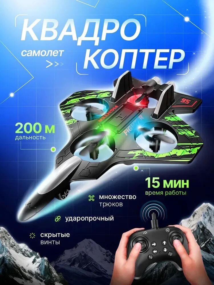 Самолет на радиоуправлении / самолет игрушка для мальчика / квадрокоптер детский