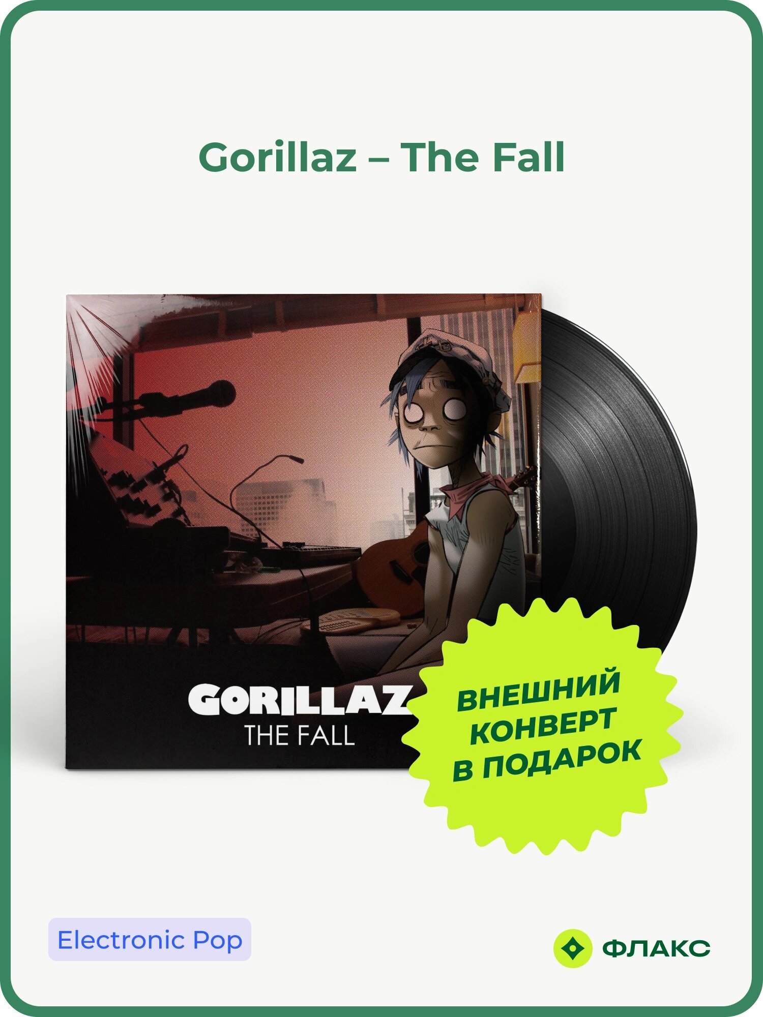 Виниловая пластинка Gorillaz - The Fall (LP + Постер, Вкладыш)