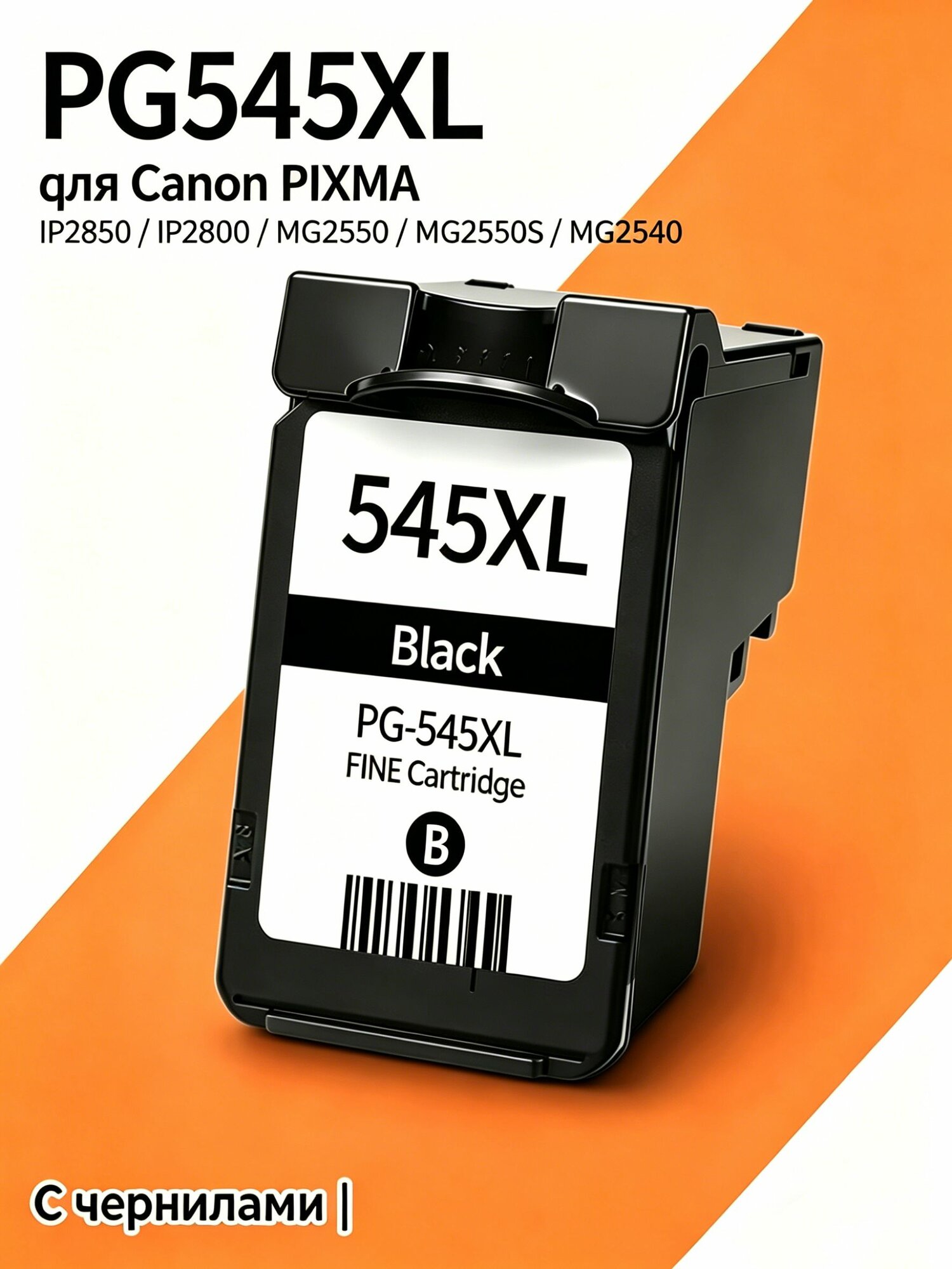 Картридж PG-545XL черный для Canon PIXMA IP2800, IP2850, MG2400