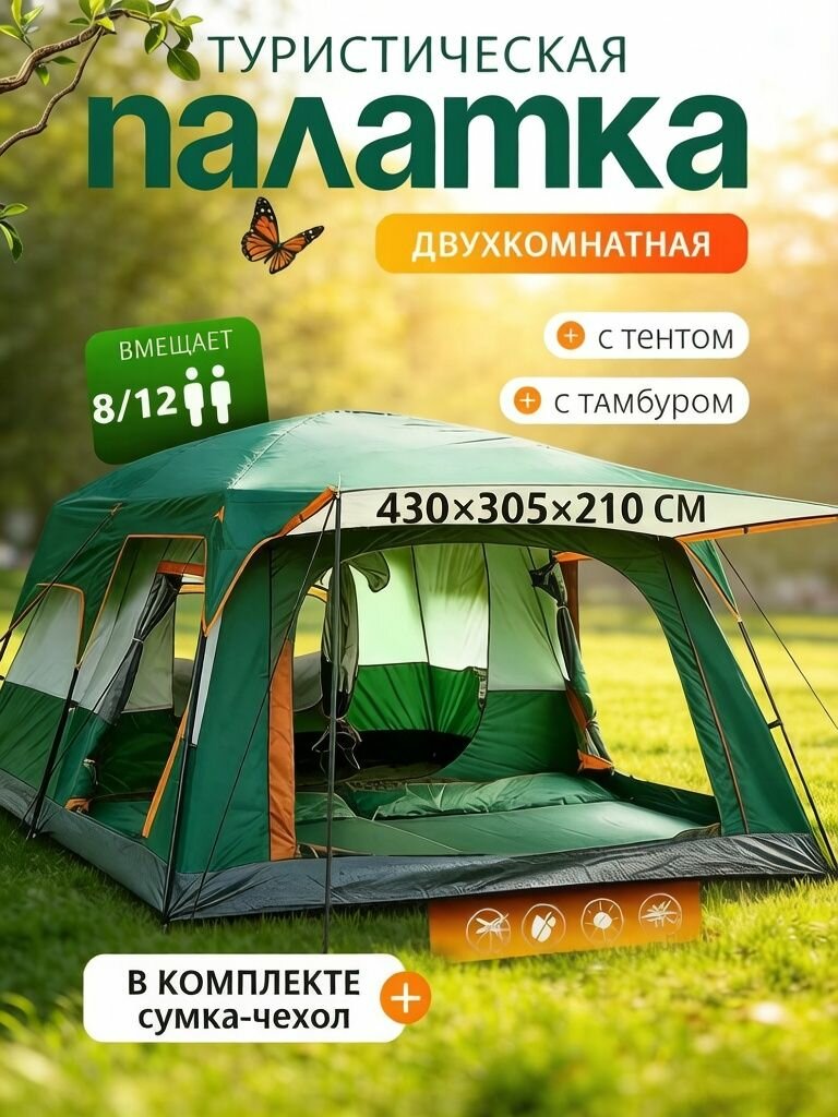 Палатка Туристическая 8-12 Местная С Тамбуром И Навесом 430*305*210cm, Москитной Сеткой, Для Кемпинга, Шатер туристический