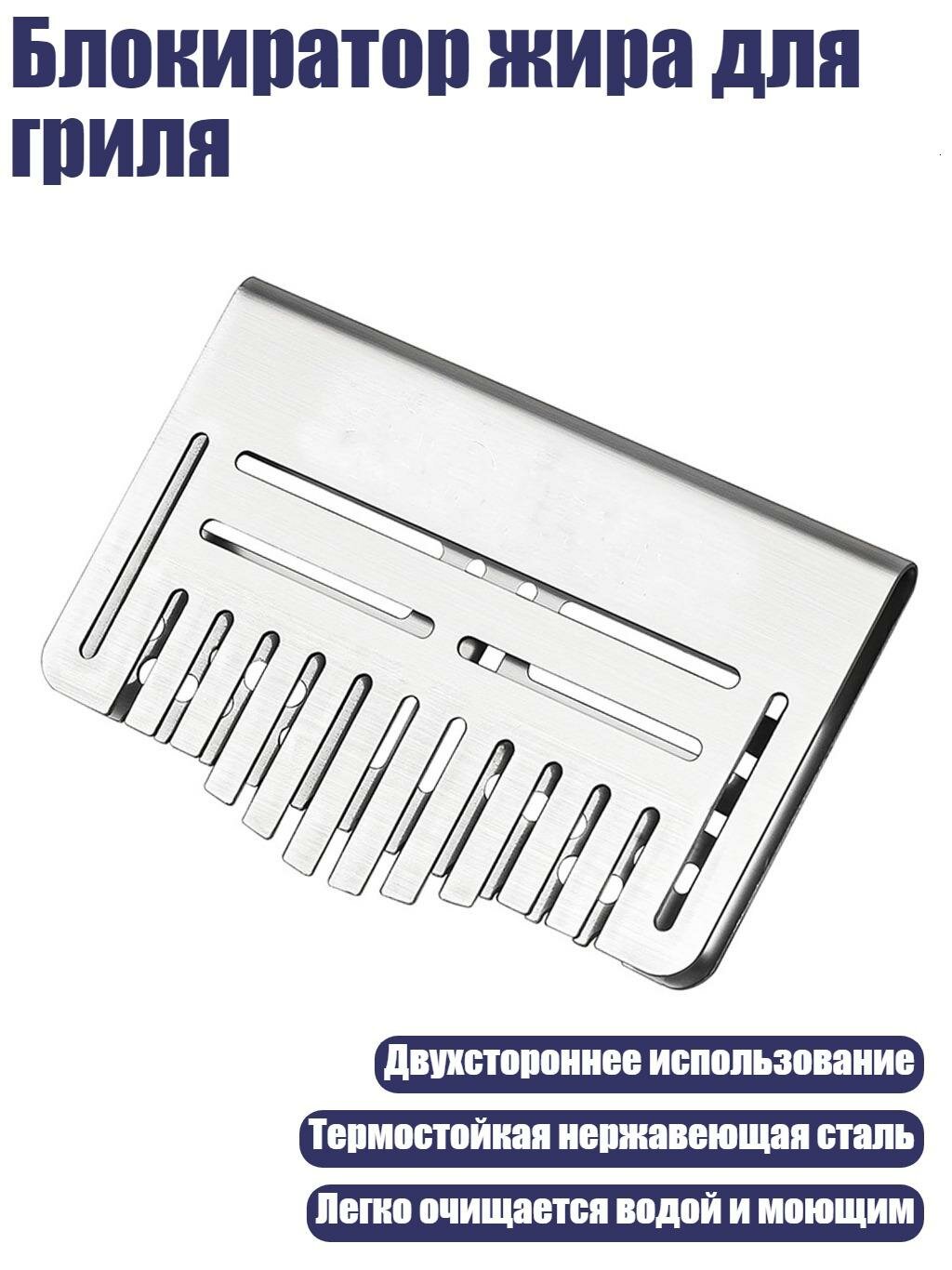 Блокиратор жира для гриля
