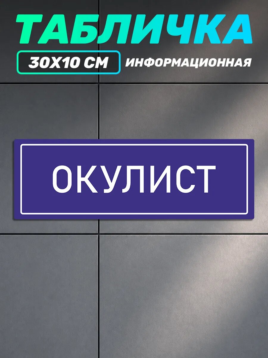 Табличка на дверь информационная для больниц Окулист