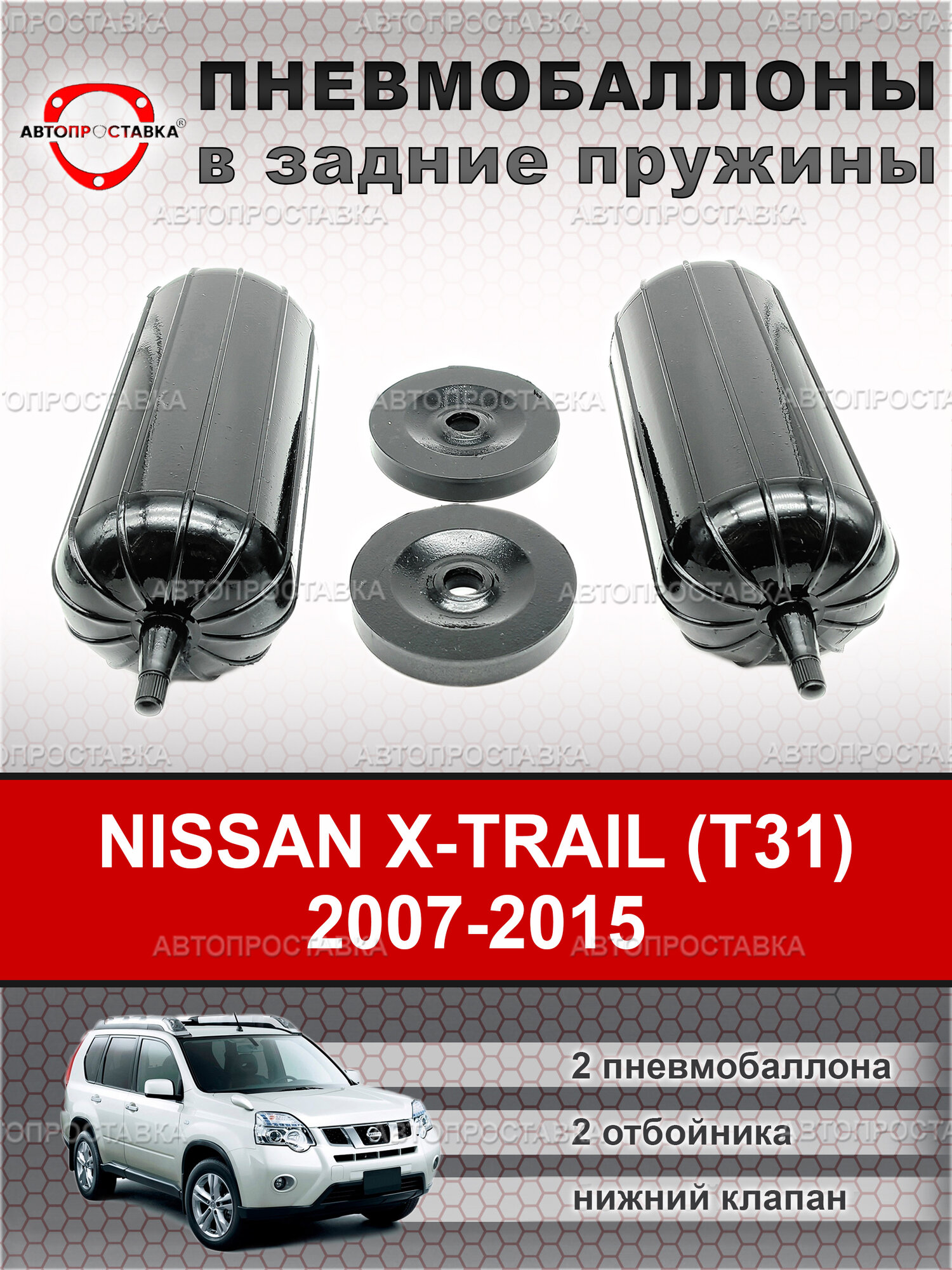 Пневмобаллоны в пружину NISSAN X-TRAIL (T31) 2007-2015 / пневмобаллоны в задние пружины / Автопроставка