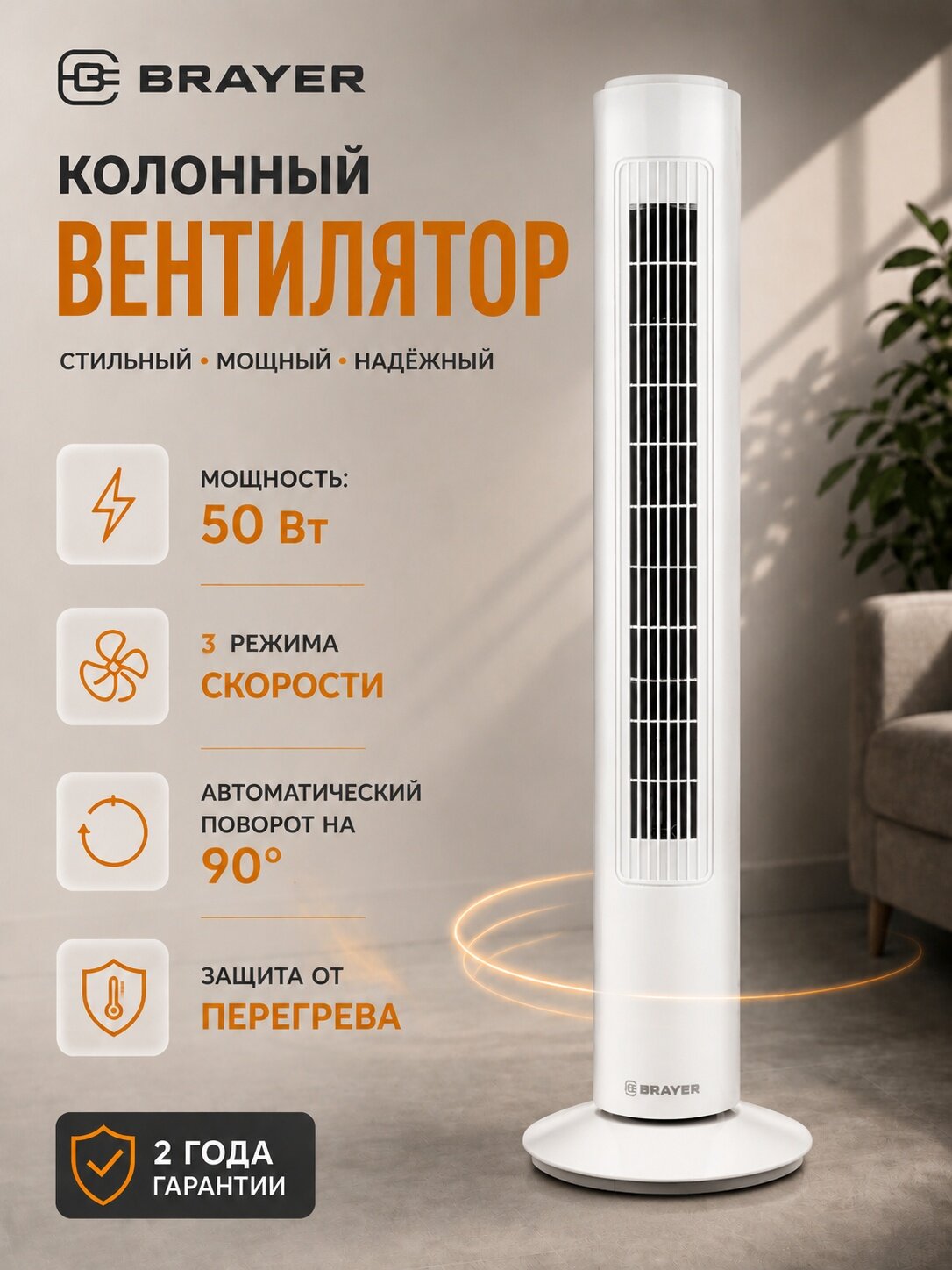 Колонный напольный вентилятор BRAYER BR4952WH, механическое управление, 50 Вт, 3 скорости, белый