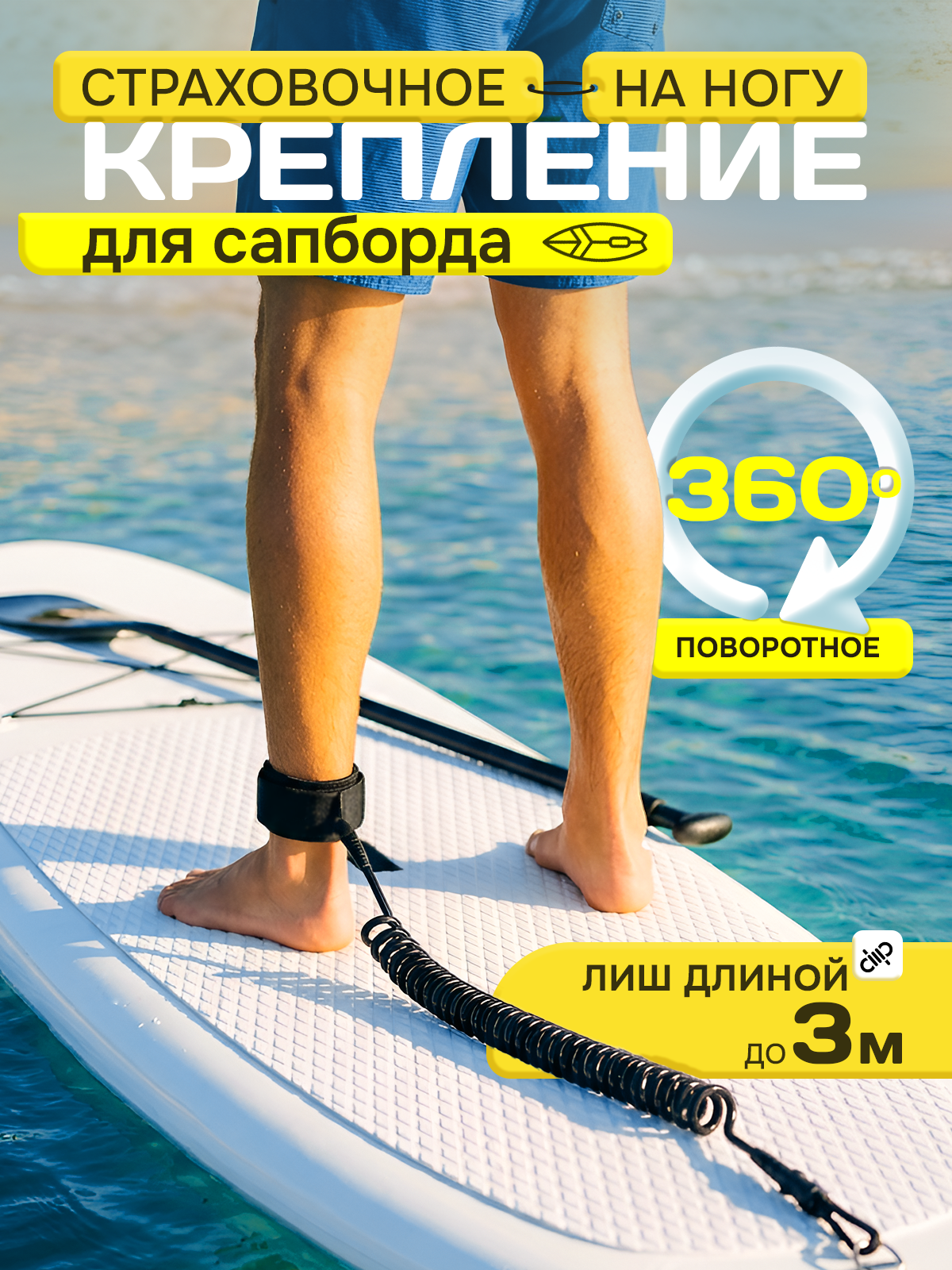 Страховочный лиш для сапборда с поворотным креплением к ноге 360°