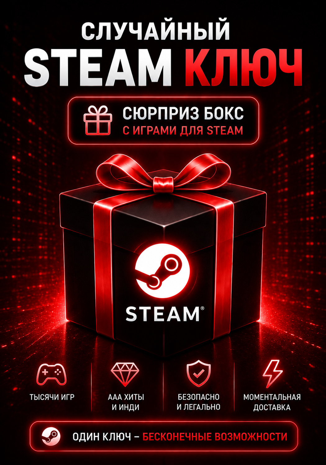 Steam Random Key | Случайный Steam ключ | Игра Steam РФ/СНГ | Мгновенная доставка