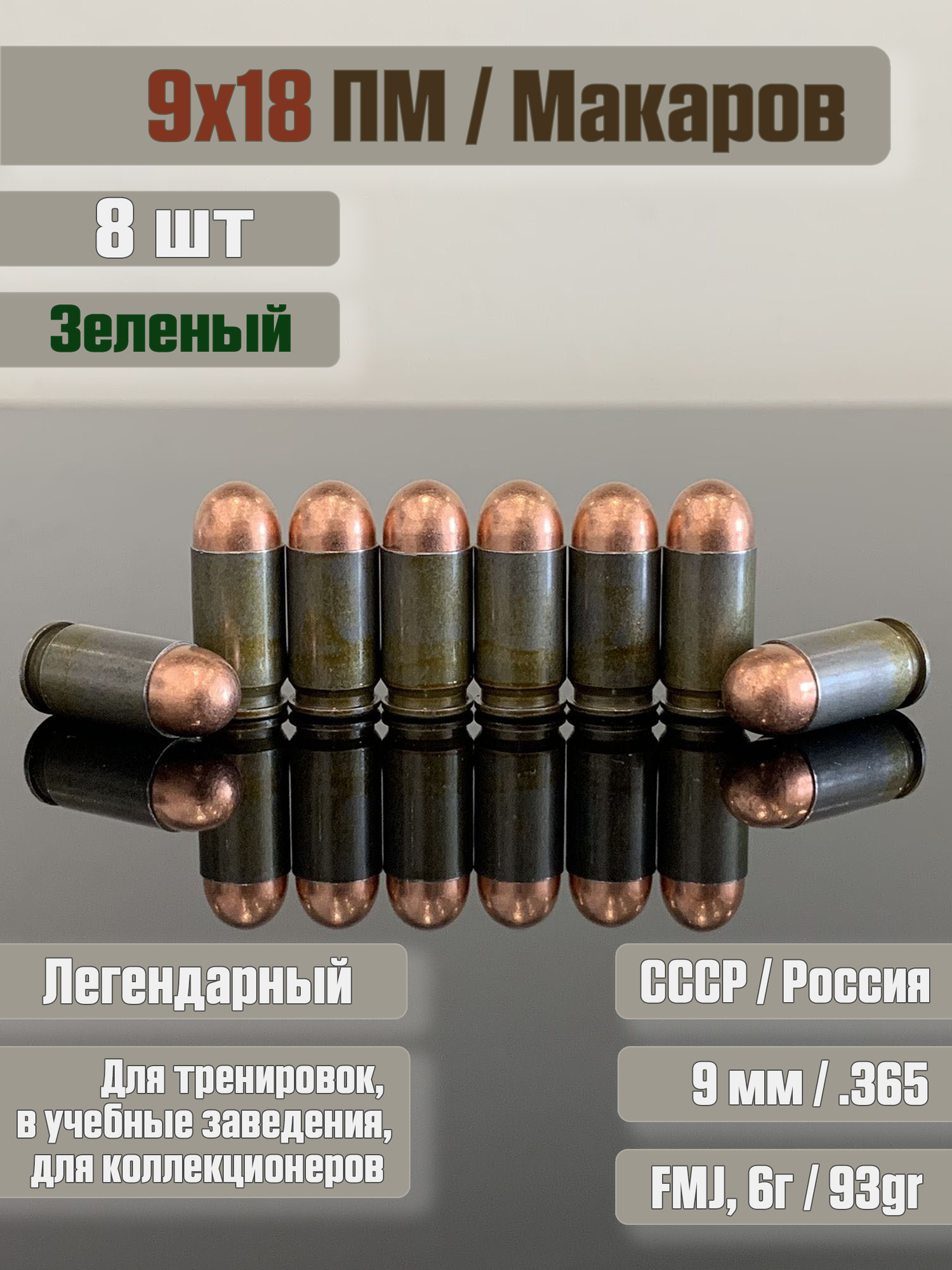 Фальшпатрон 9х18 Макаров, 8 шт, учебный макет патрон, для тренировок, зеленый