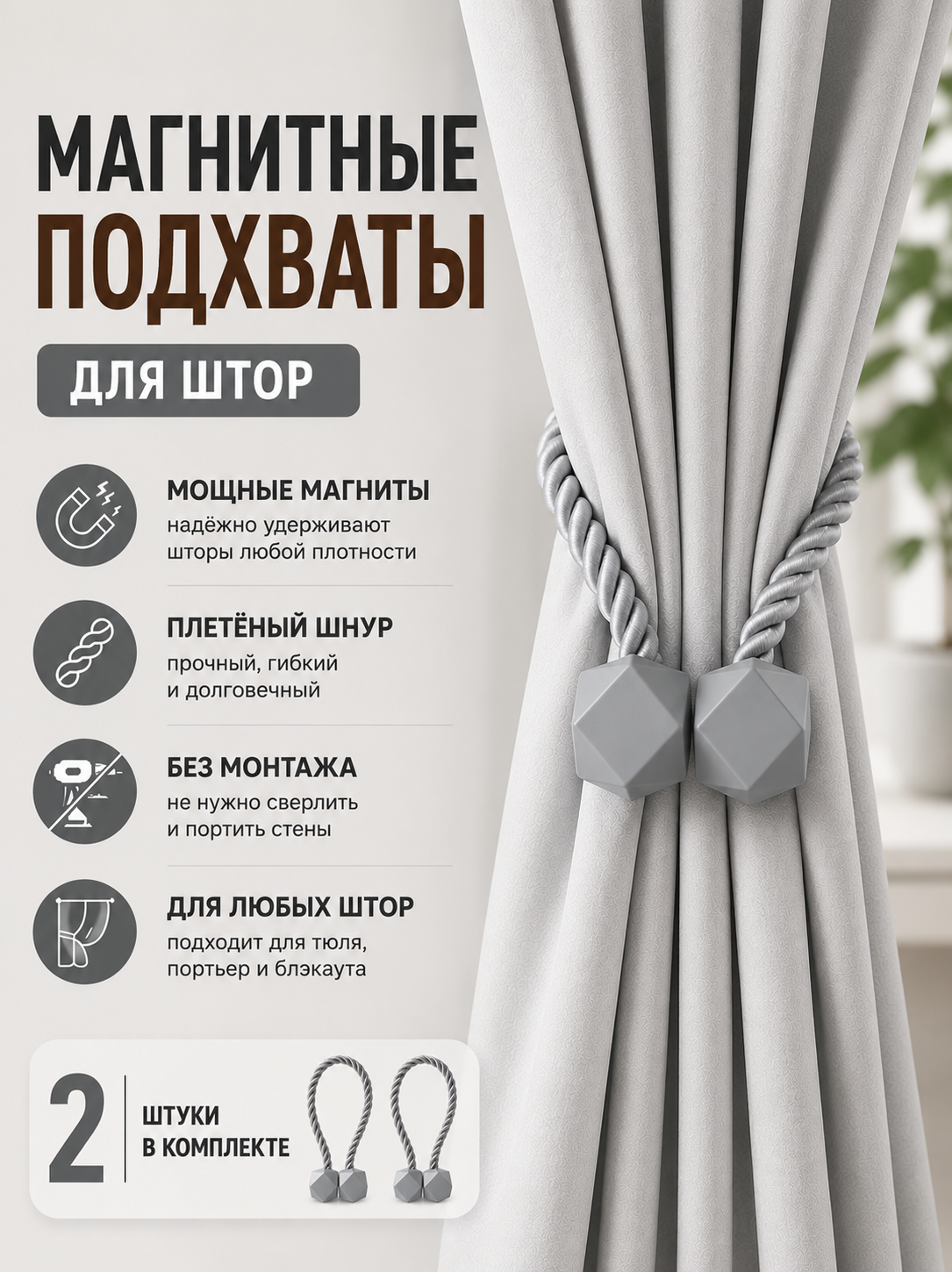 Подхват для штор магнитный, 2 шт, серый, для классических штор