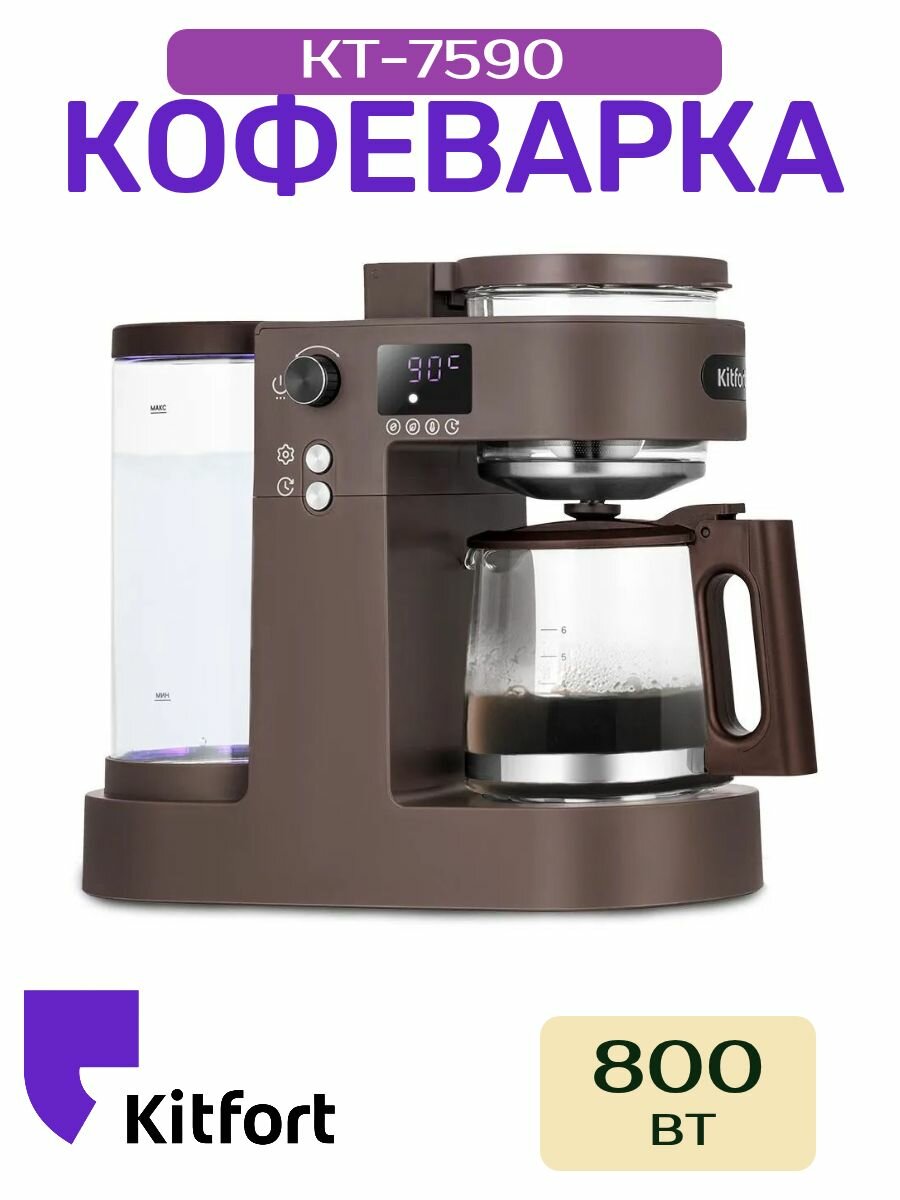 Кофеварка 2 в 1 Kitfort KT-7590