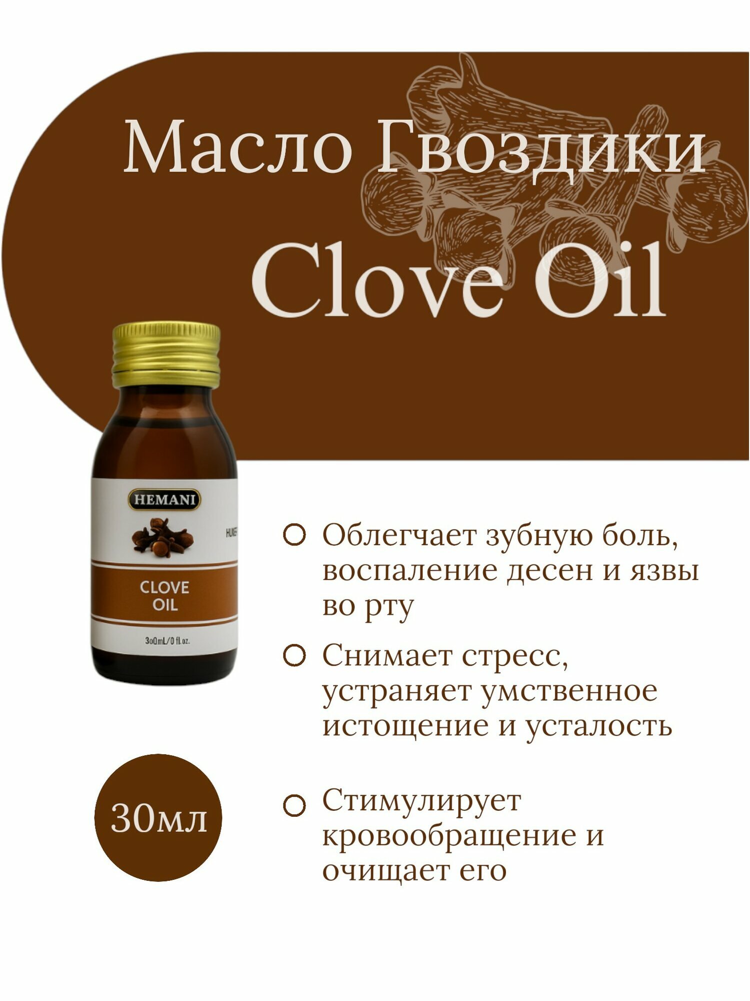 Hemani Натуральное 100% масло гвоздики холодного отжима Clove Oil, 30 мл.