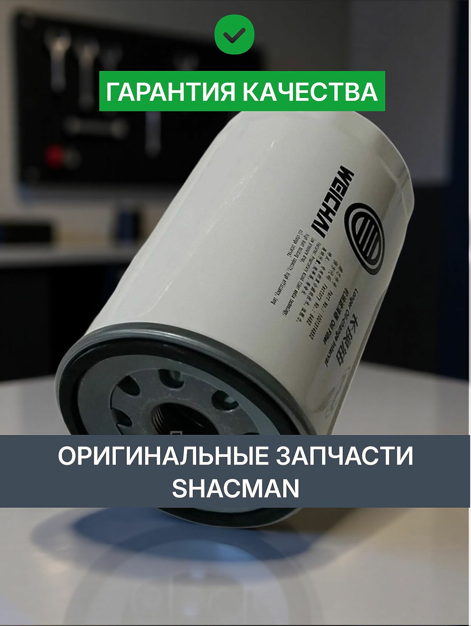 Фильтр маслянный(60т. км) Shacman арт. 1001314852