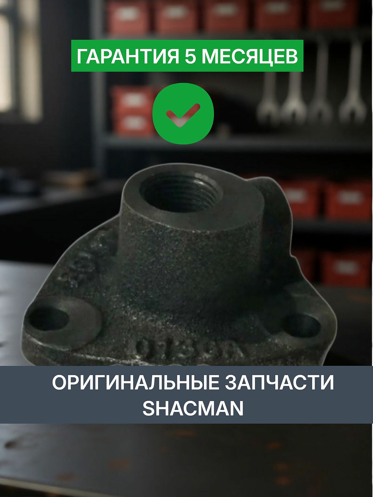 Торцевая крышка 00373 Shacman арт. 3086000373
