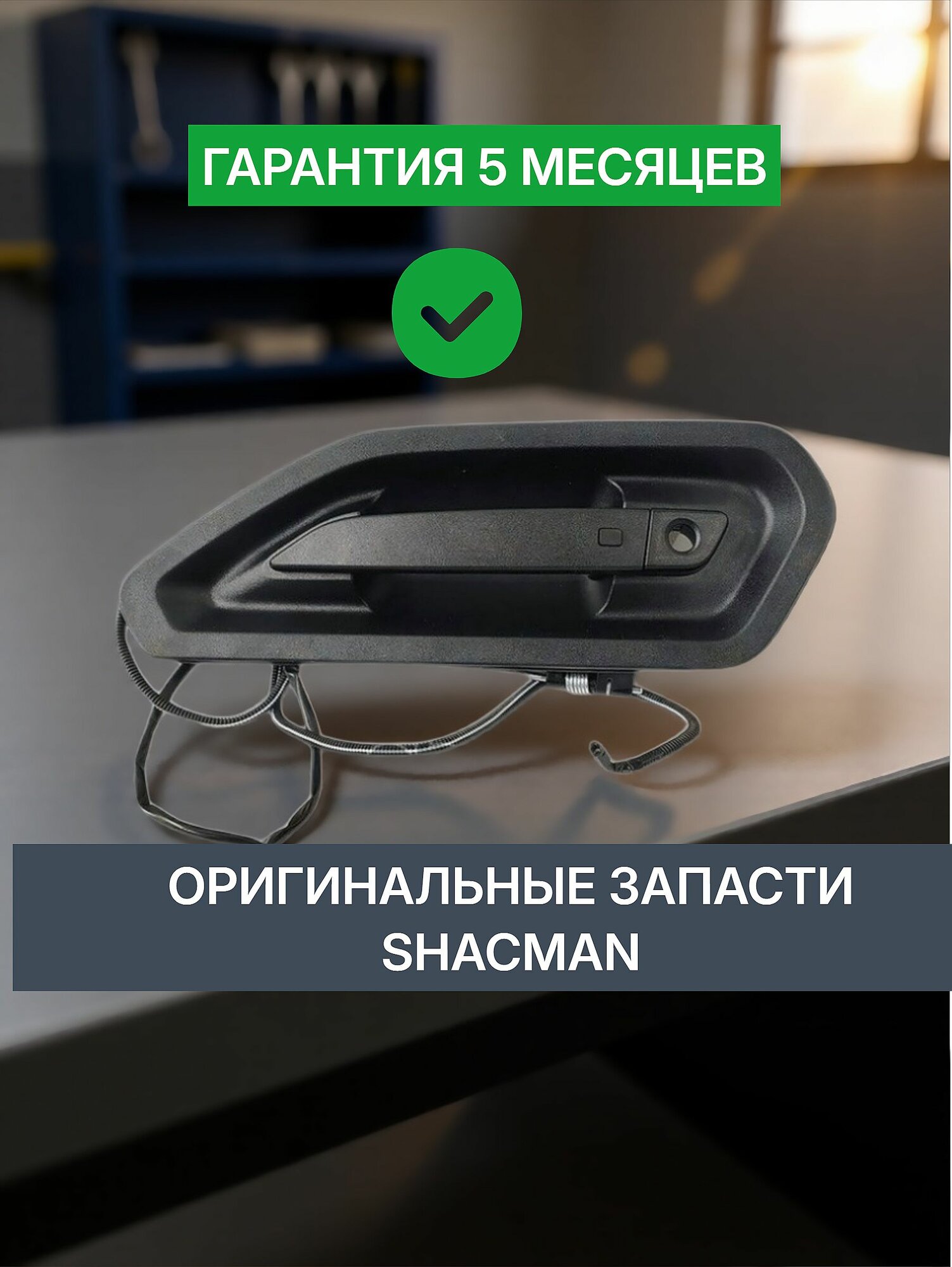 Ручка двери левая Shacman арт. DZ1623134011001