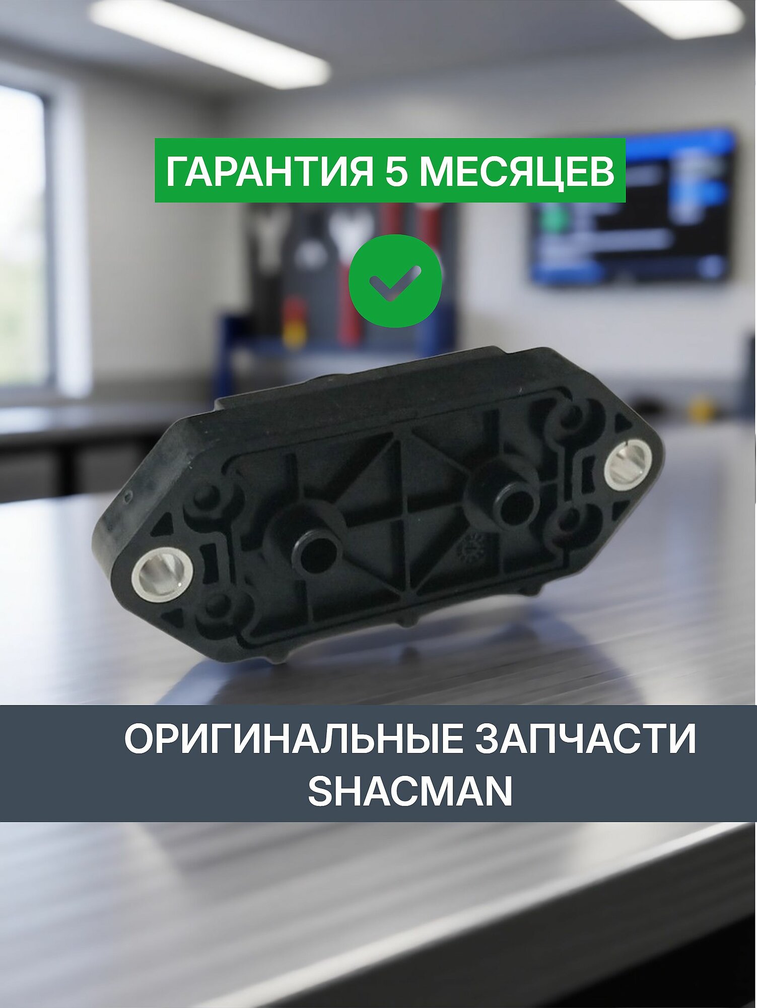 Датчик давления воздуха тормозной системы Shacman арт. RL35110170160