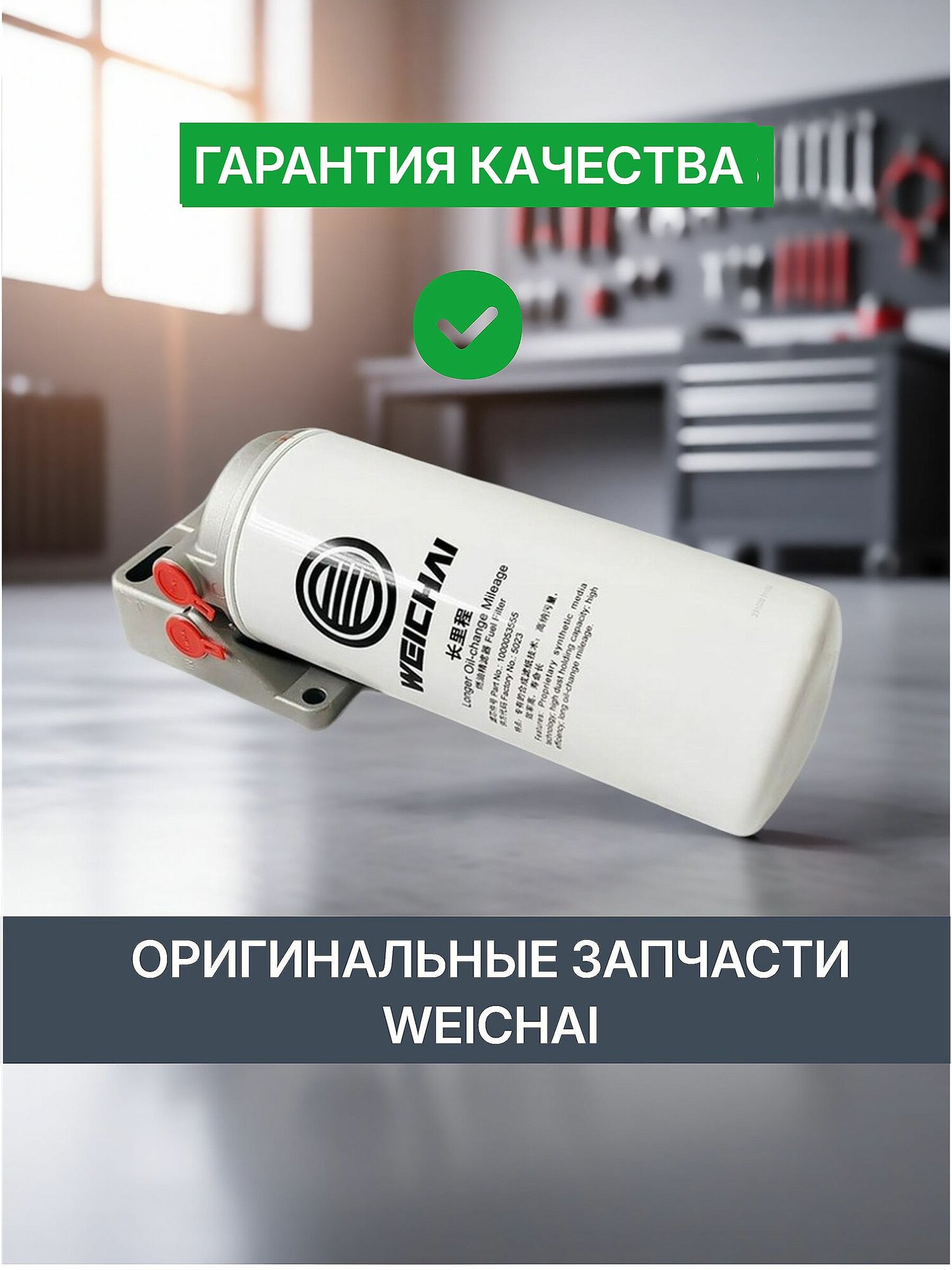 Фильтр топливный WEICHAI 1000053432, для дизельных и бензиновых двигателей