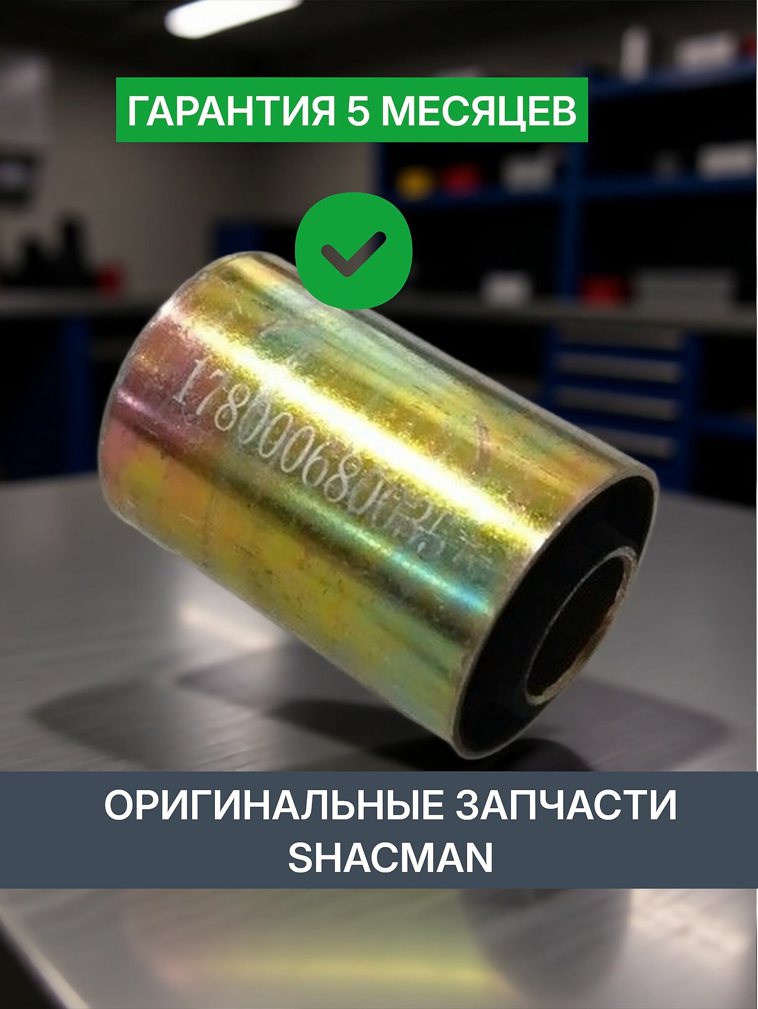 Втулка стабилизатора заднего Shacman арт. 178000680035