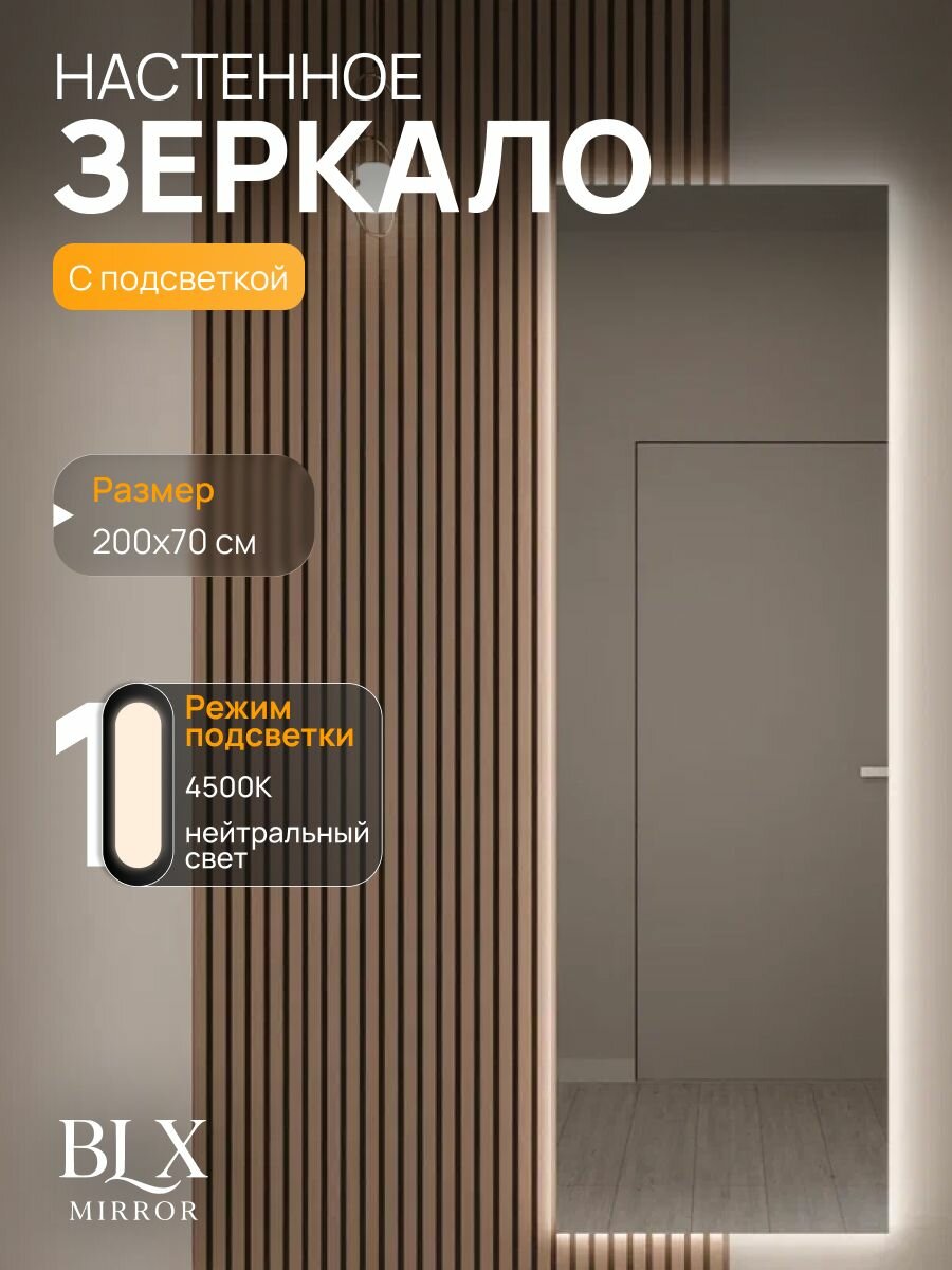 Зеркало настенное 200х70 см. с подсветкой. Свет: Нейтральный белый 4500К. Без рамы интерьерное BLX MIRROR